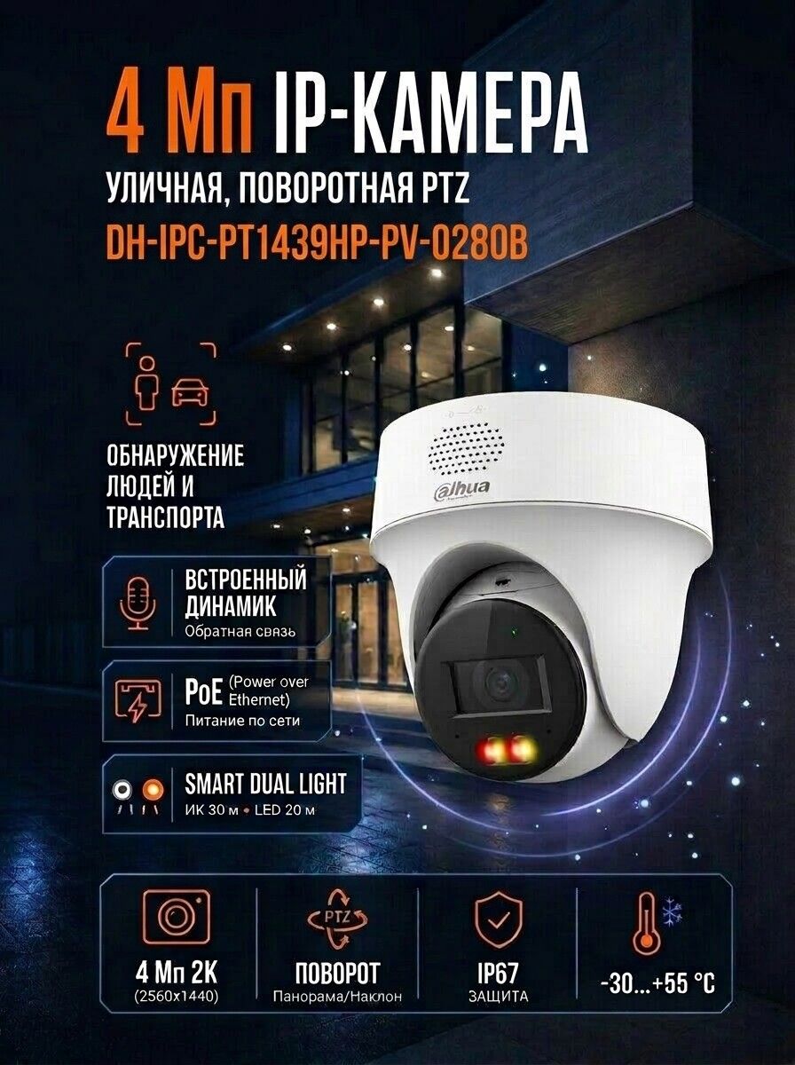Уличная поворотная (PTZ) IP-камера с разрешением 4 Мп и интеллектуальной двойной подсветкой для ночной съёмки.