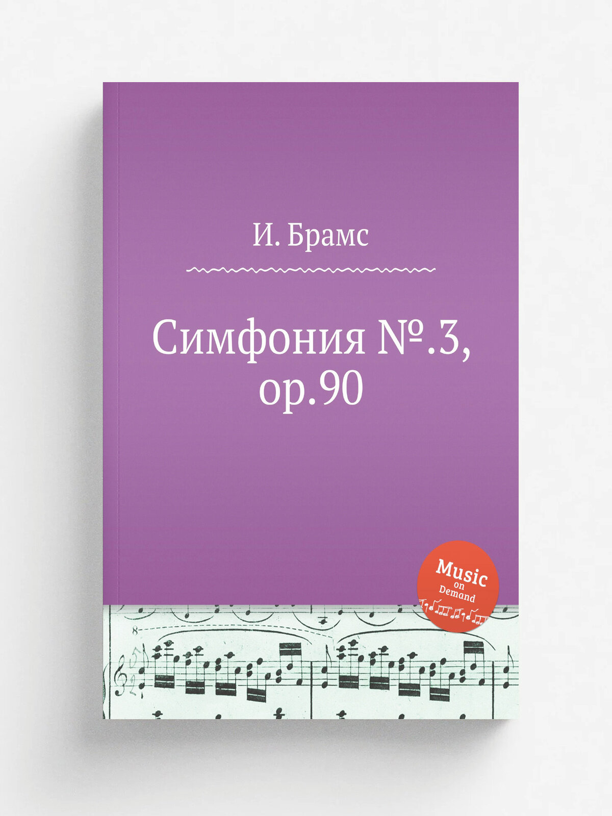 Симфония №.3, ор.90