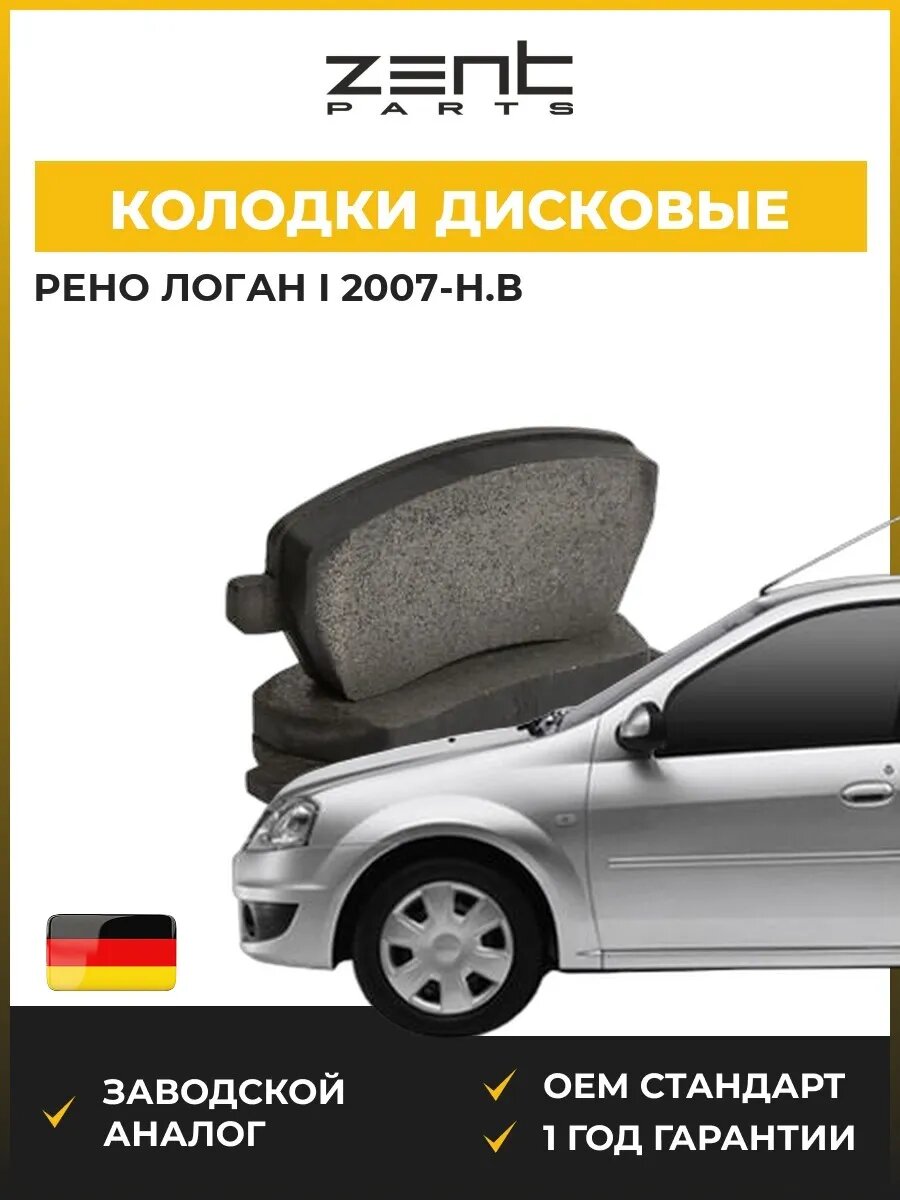 Колодки дисковые передние Zentparts Z07485 Рено Логан I Renault Logan I 2007-н. в.