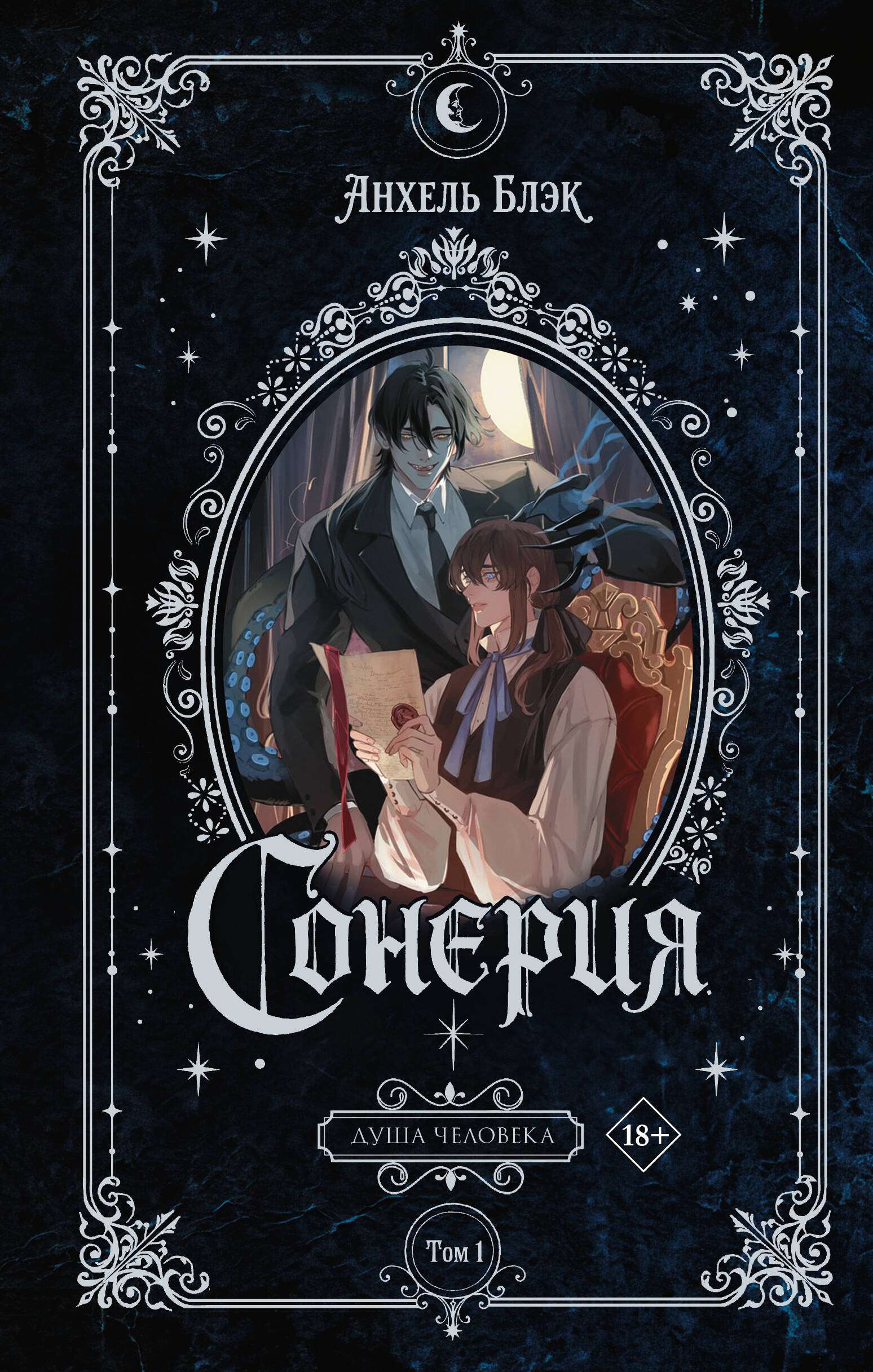 Книга "Сонерия. Душа человека. Том 1", автор Блэк А, издательство Mainstream