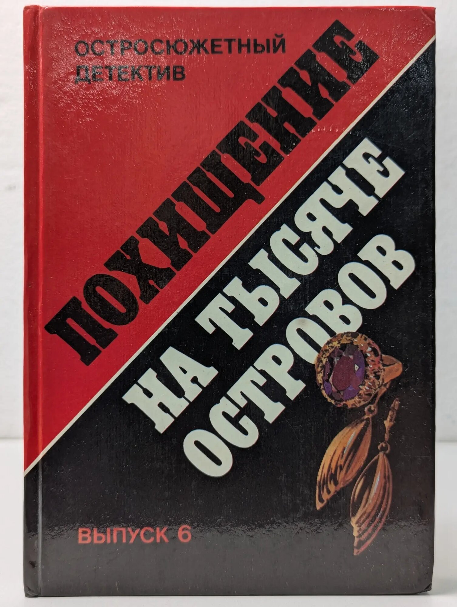 Остросюжетный детектив. Выпуск № 6. Похищение на Тысяче островов Лужин А. Е. (сост.) 1991