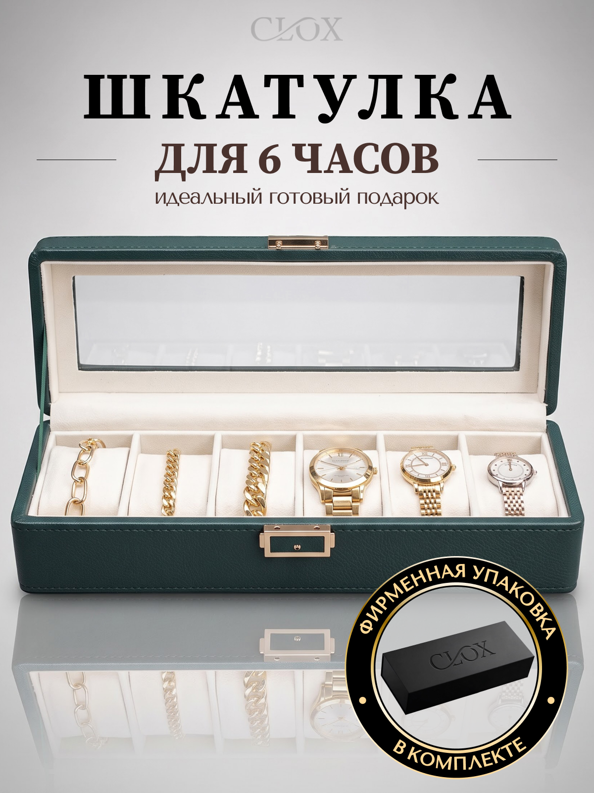 Шкатулка CLOX