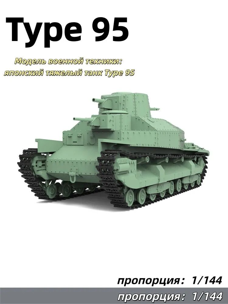 Модель военной техники: японский тяжелый танк Type 95