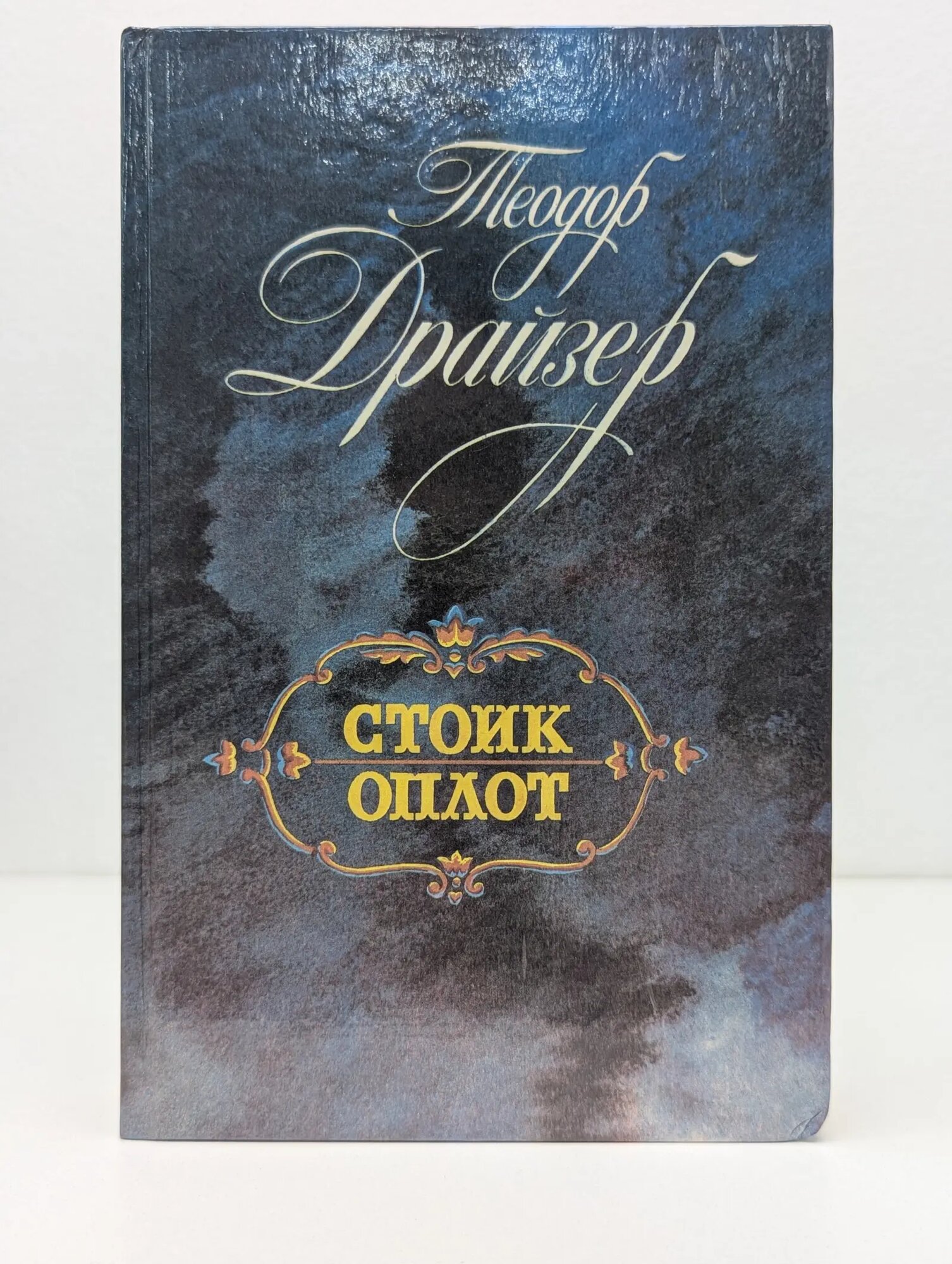 Стоик. Оплот Драйзер Теодор 1989