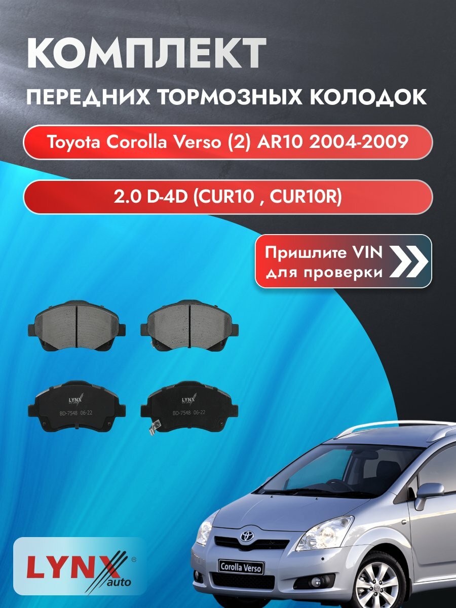 Комплект передних колодок на Toyota Corolla Verso (2) AR10 2004-2009г. Двигатель 2 (1CD-FTV), BD-7548, LYNXauto, Тойота