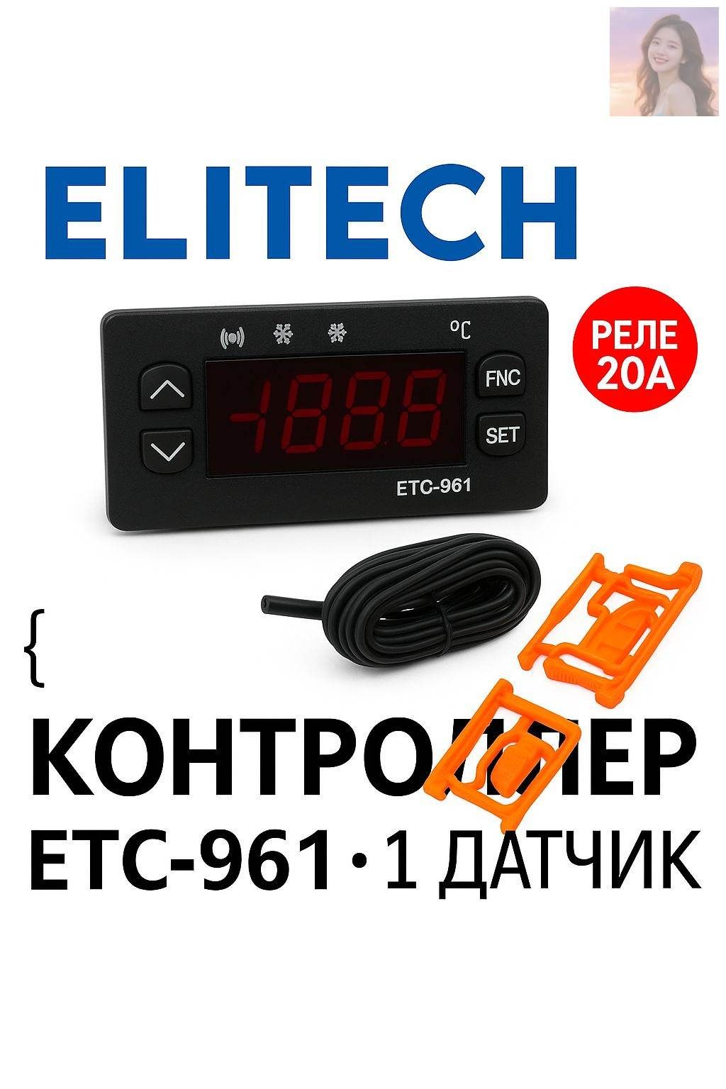 Контроллер ETC-961 (1 датчик), реле 20A