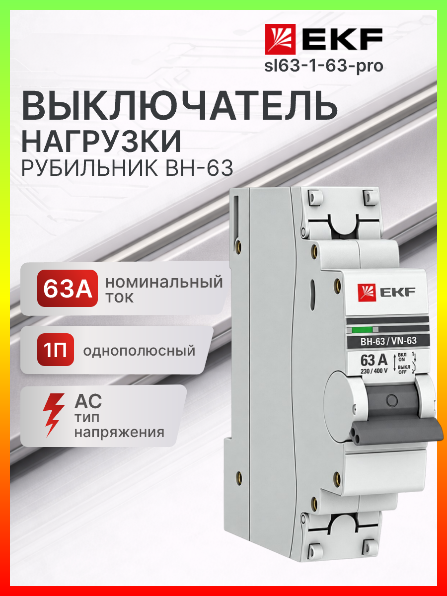 Выключатель нагрузки рубильник 63А однополюсный ВН-63 PROxima EKF SL63-1-63-pro 1шт