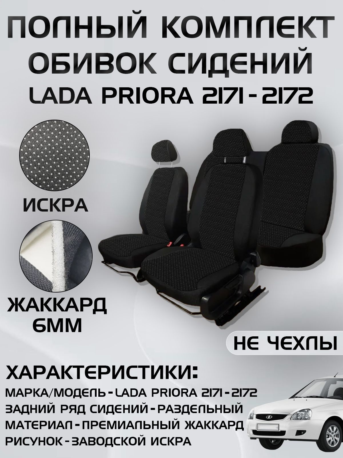 Полный комплект заводских обивок сидений салона для Lada Priora 2171 - 2172 рис. "Искра"