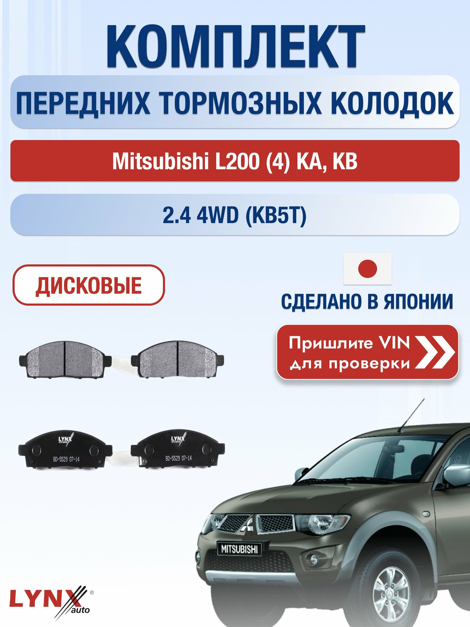 Комплект передних колодок на Mitsubishi L200 (4) KA, KB 2.4 4WD (KB5T) (4G64 (16V)) / 2006-2016 / Мицубиси Л200 ВD-5529