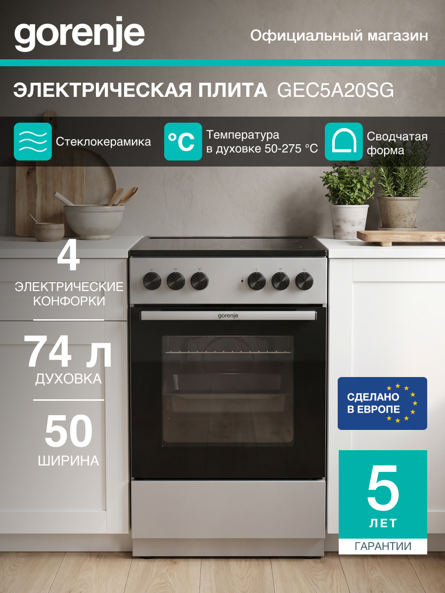 Электрическая плита Gorenje GEC5A20SG, 74 л, очистка паром, программа пицца, серебристая