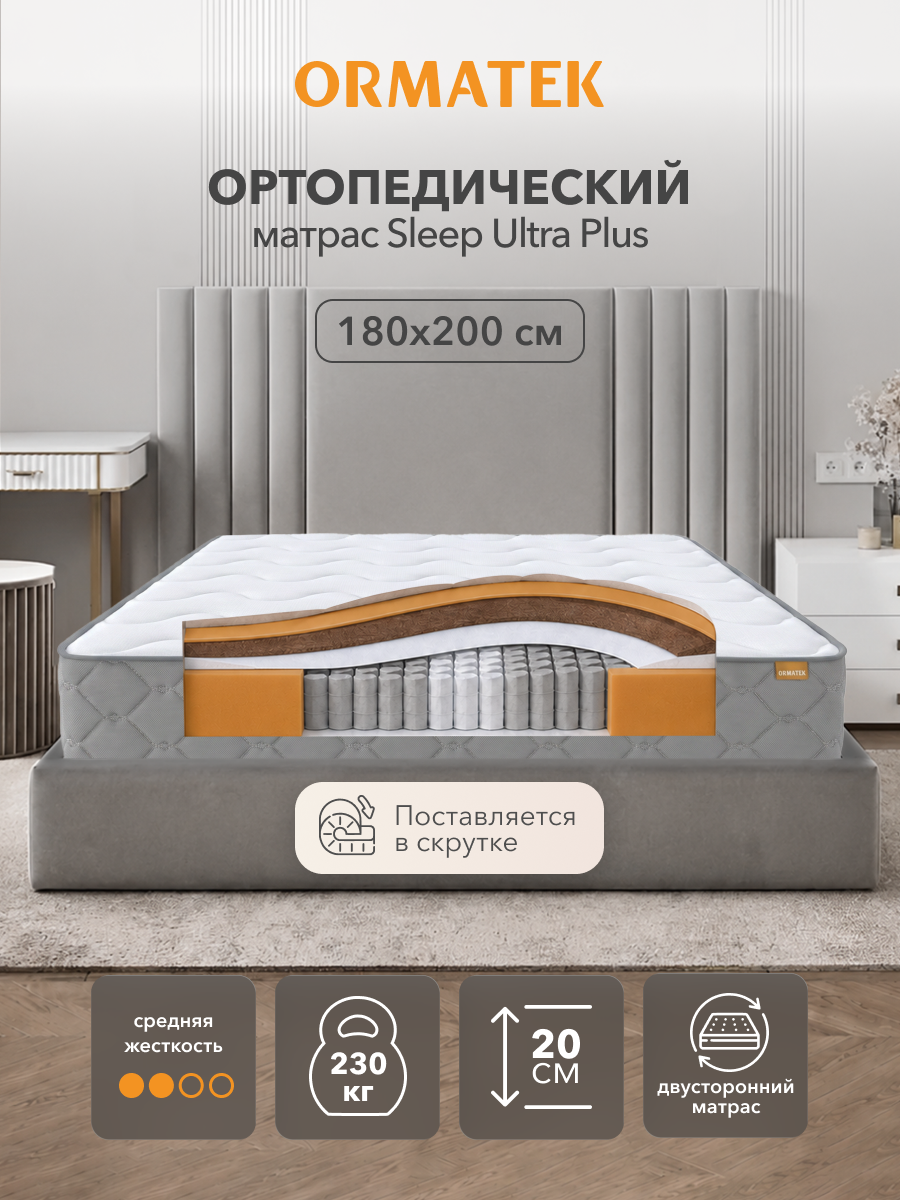 Орматек Матрас SLEEP Ultra Plus, Независимые пружины, 180х200 см, Двуспальный двусторонний анатомический матрас