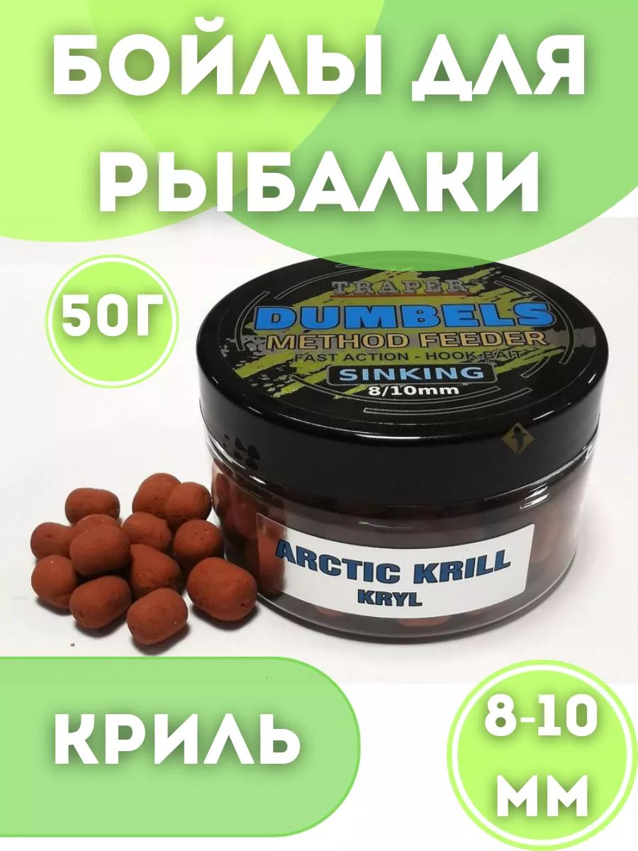 Бойлы для рыбалки Traper Dumbls Sinking 8-10мм 50г