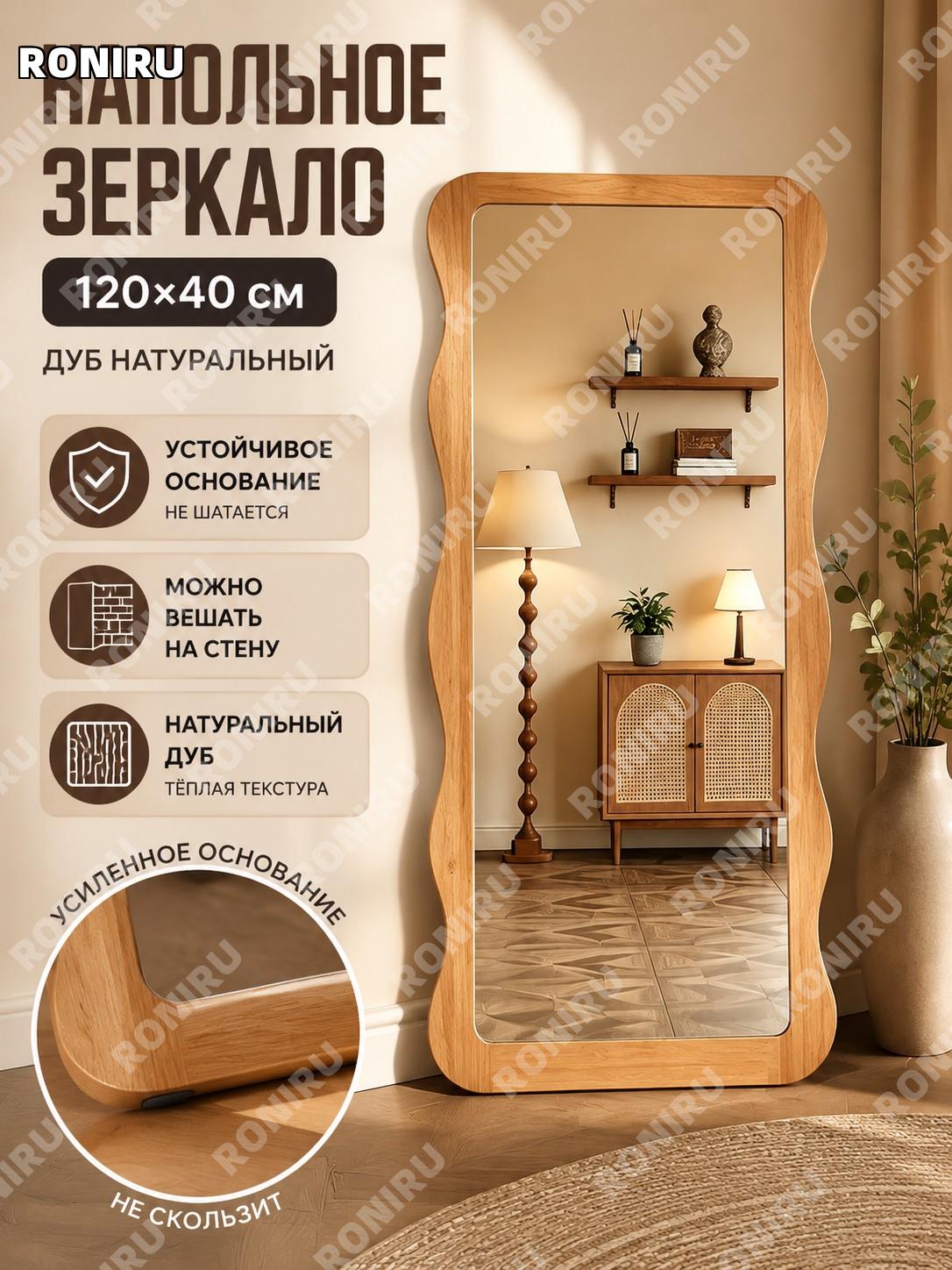 Зеркало в полный рост 120×40 см, напольное и настенное, винтажный стиль, цвет под дерево, с креплением к стене