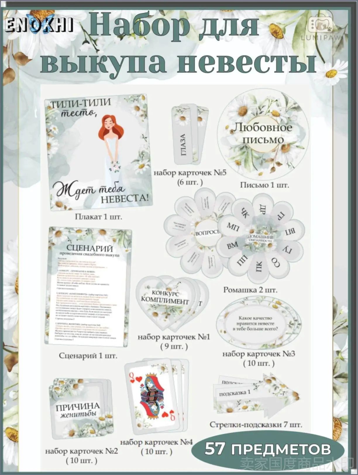 Набор для проведения свадебного выкупа 57 предметов