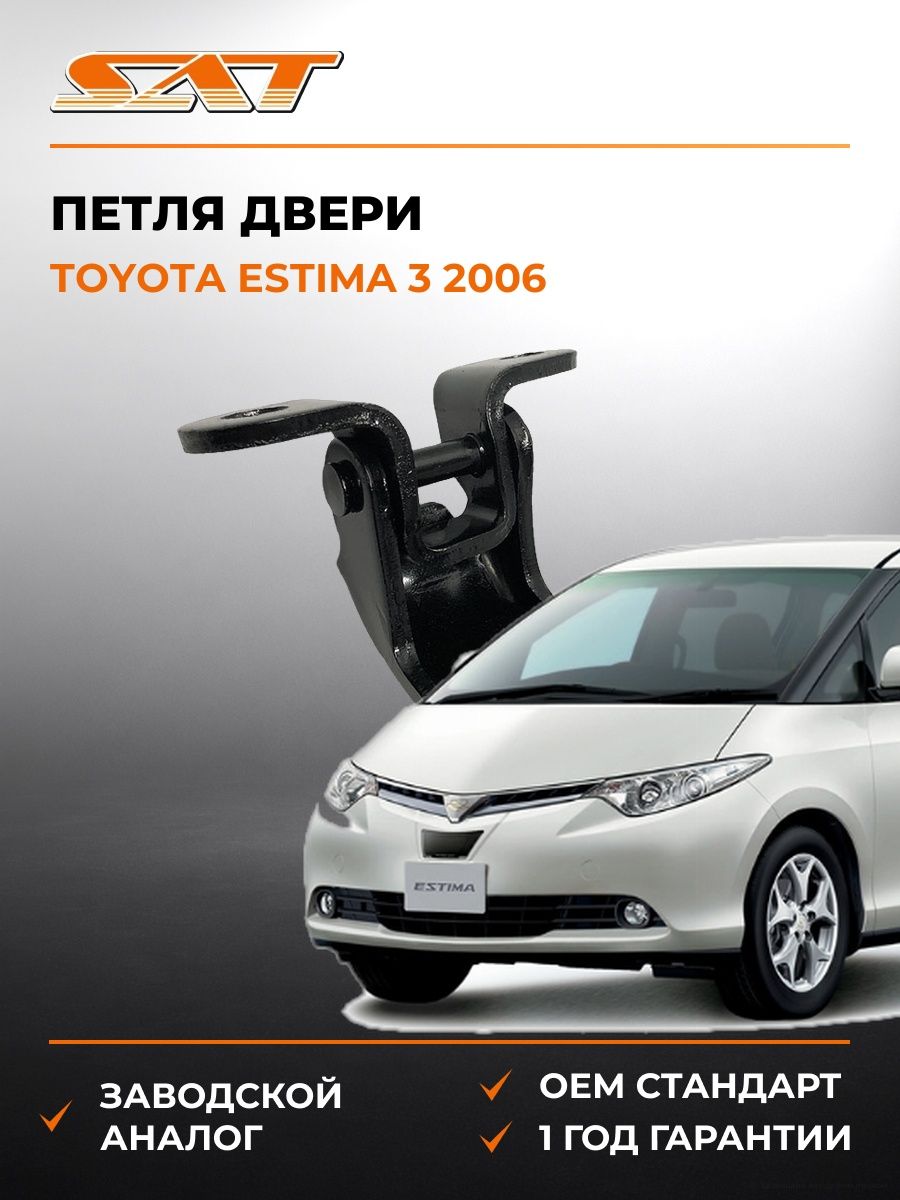 Петля двери спереди справа сверху SAT ST1850004 Тойота Эстима 3 -н. в. Toyota Estima 3 -н. в. 2006