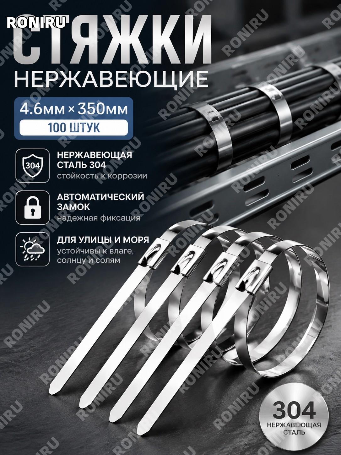 Нержавеющий самозапирающийся хомут 4.6×350 мм, 100 шт, стяжка кабельная из нержавеющей стали 304 для крепления
