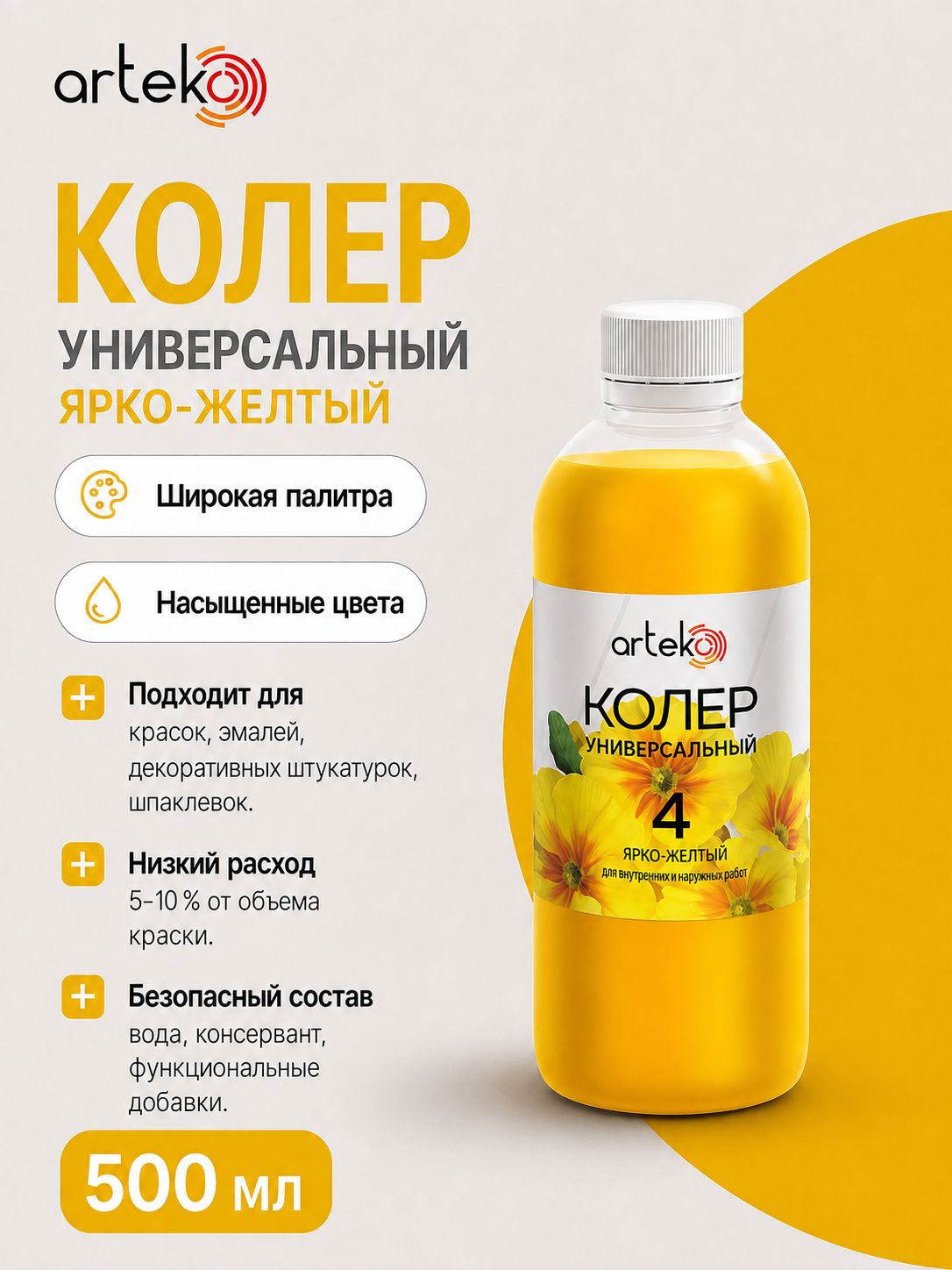 Колер Ярко-желтый №4 для краски универсальный, 500 мл, Arteko