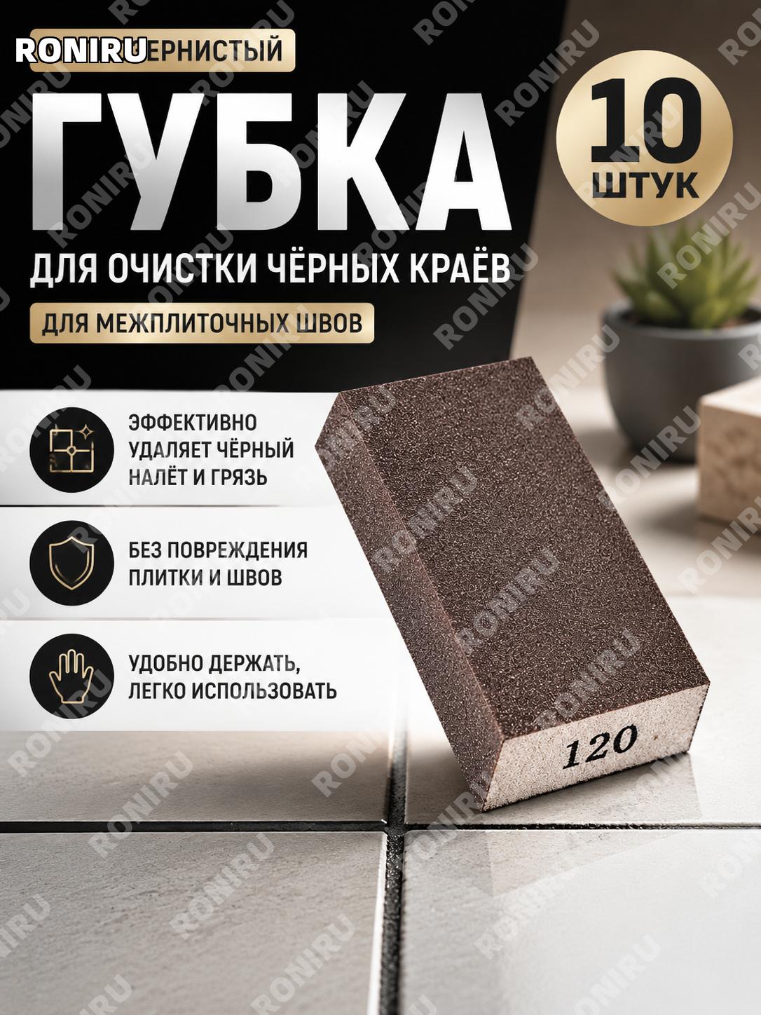Мелкозернистая губка для очистки черных краев швов 10 шт стандарт, инструмент для затирки плитки и швов для ремонта