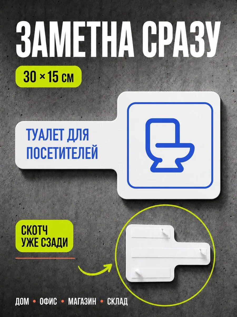Табличка Туалет для посетителей 30×15 см, синяя, синий, PETG