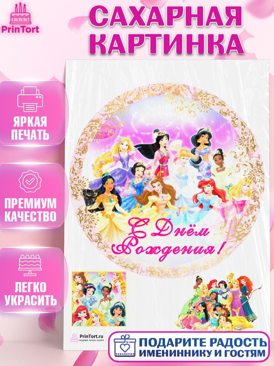 Сахарная картинка для торта Принцессы Дисней. Украшения для торта девочке на День Рождения. Декор для выпечки PrinTort