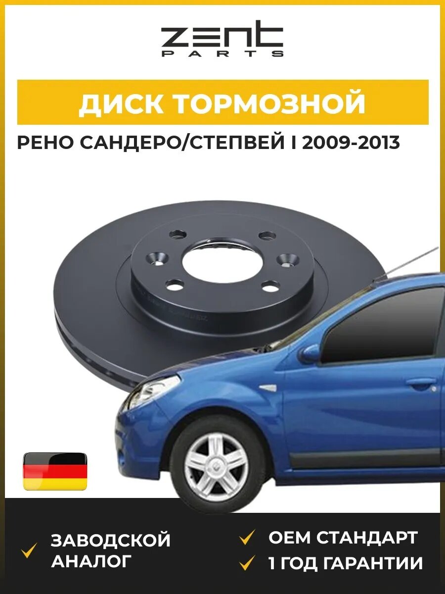 Диск тормозной Zentparts Z06312 Рено Сандеро Степвей I Renault Sandero I 2009-2013