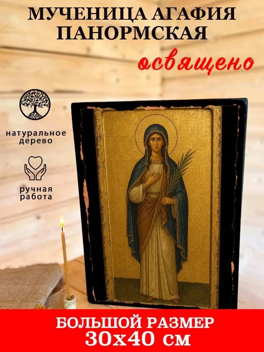 Икона Мученица Агафия Панормская, на дереве, 30×40 см, освящённая