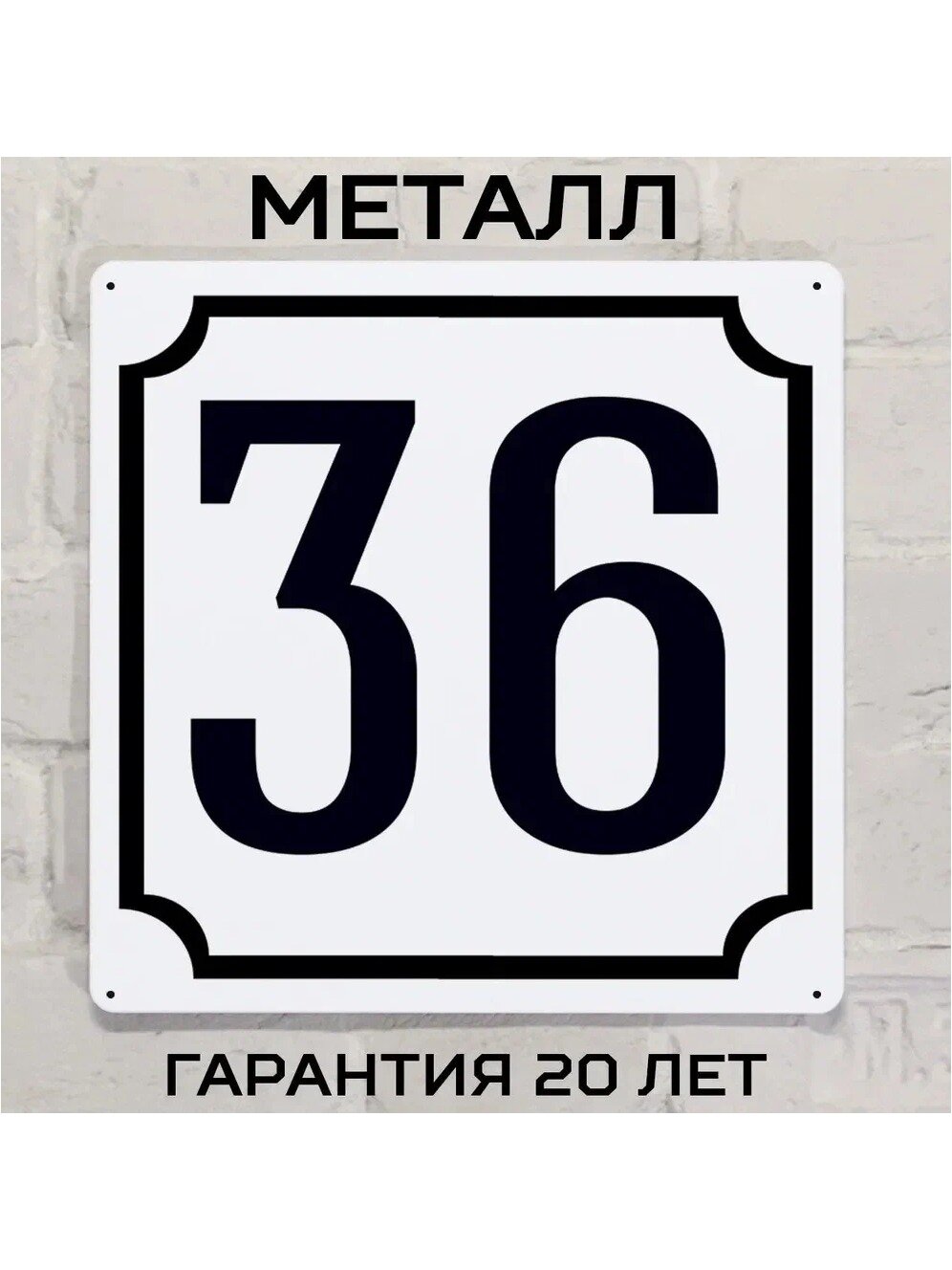 Табличка с номером дома 36, классическая, металл, 20х20 см, цвет 136