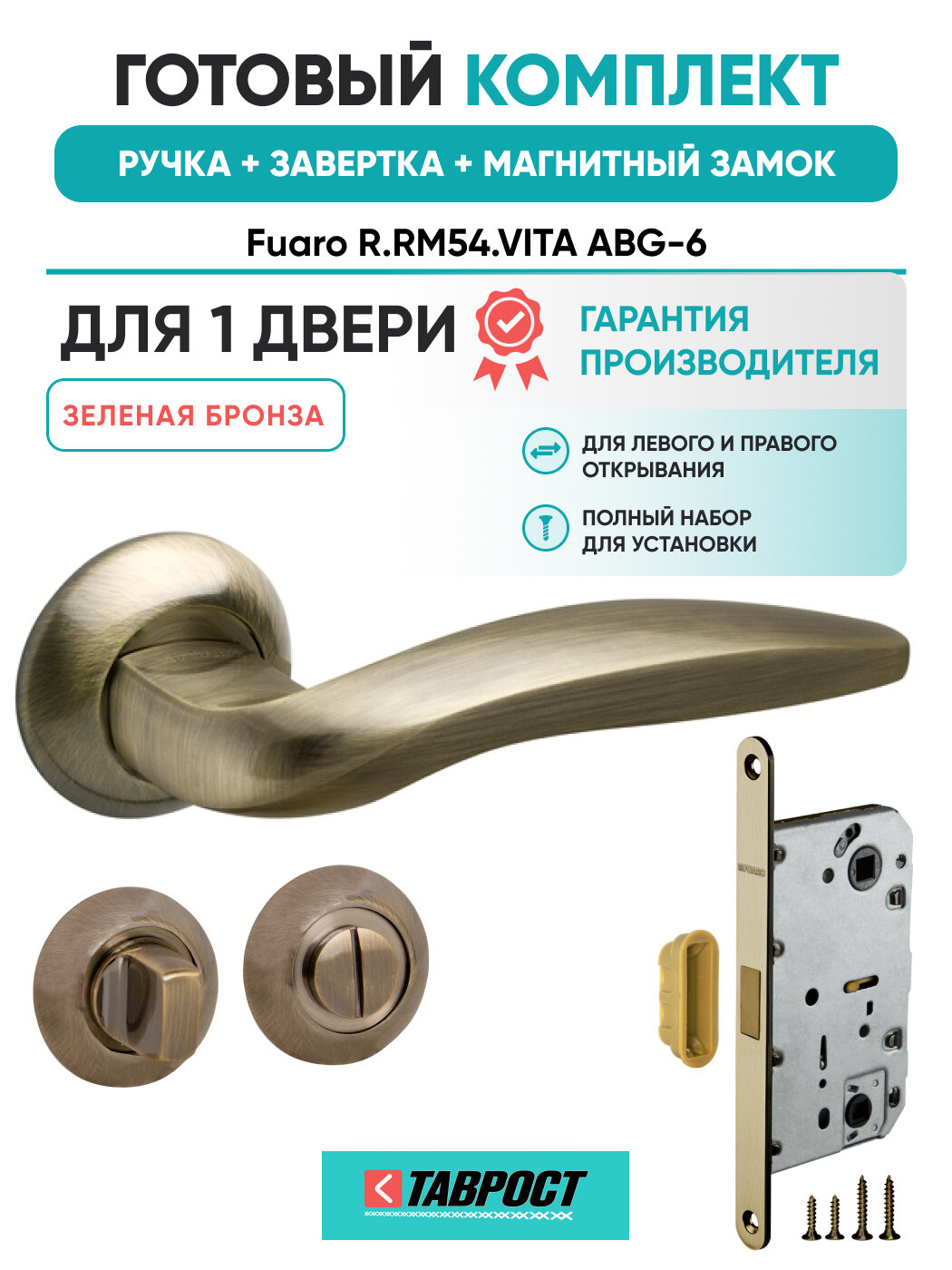 Ручка дверная VITA ABG-6 с Заверткой и Магнитным замком