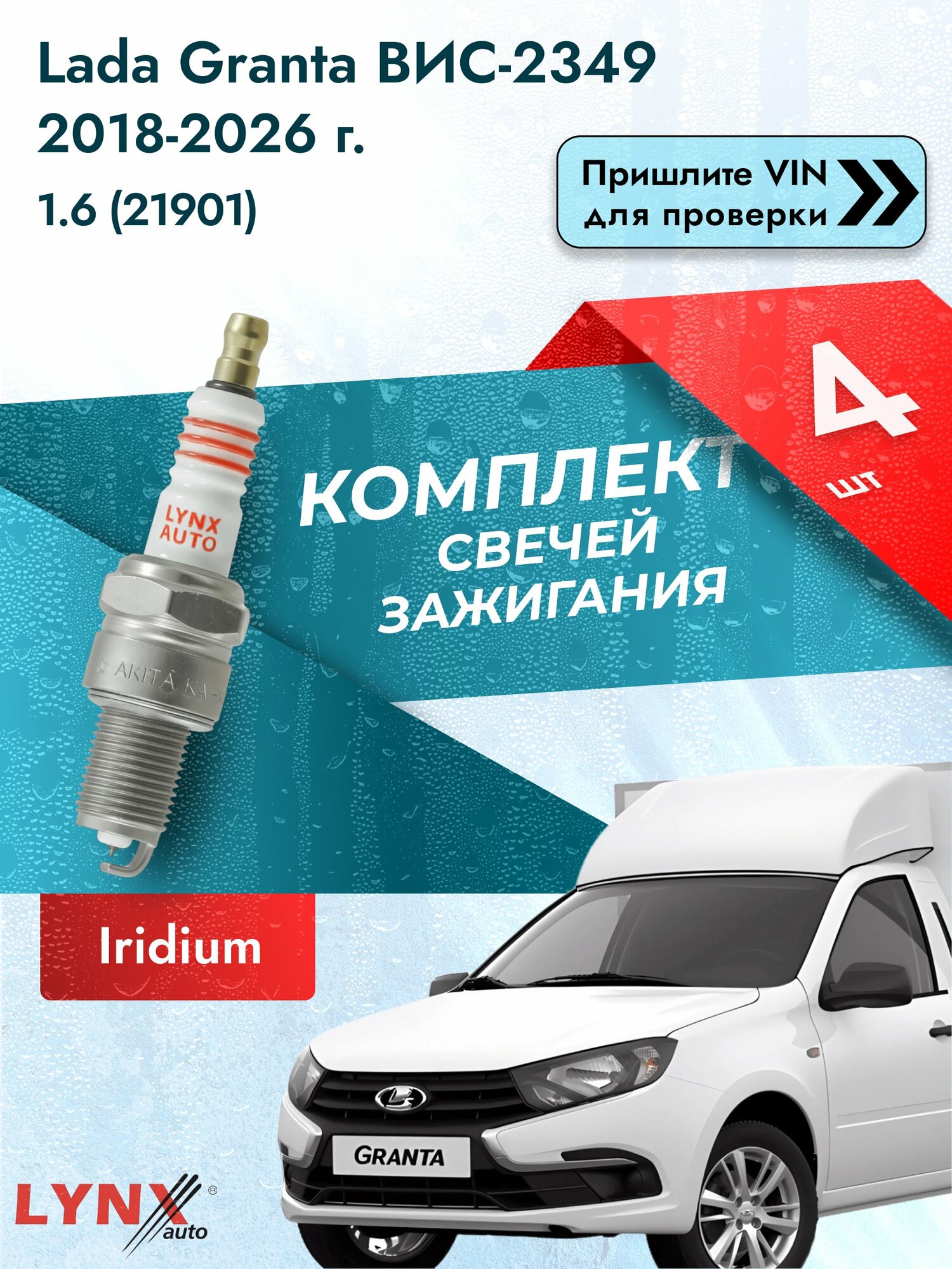 Свечи зажигания для Lada Granta ВИС-2349 , комплект 4 шт / / Двигатель 1.6 (21901) (11186, 11183) SР-316 LYNXauto
