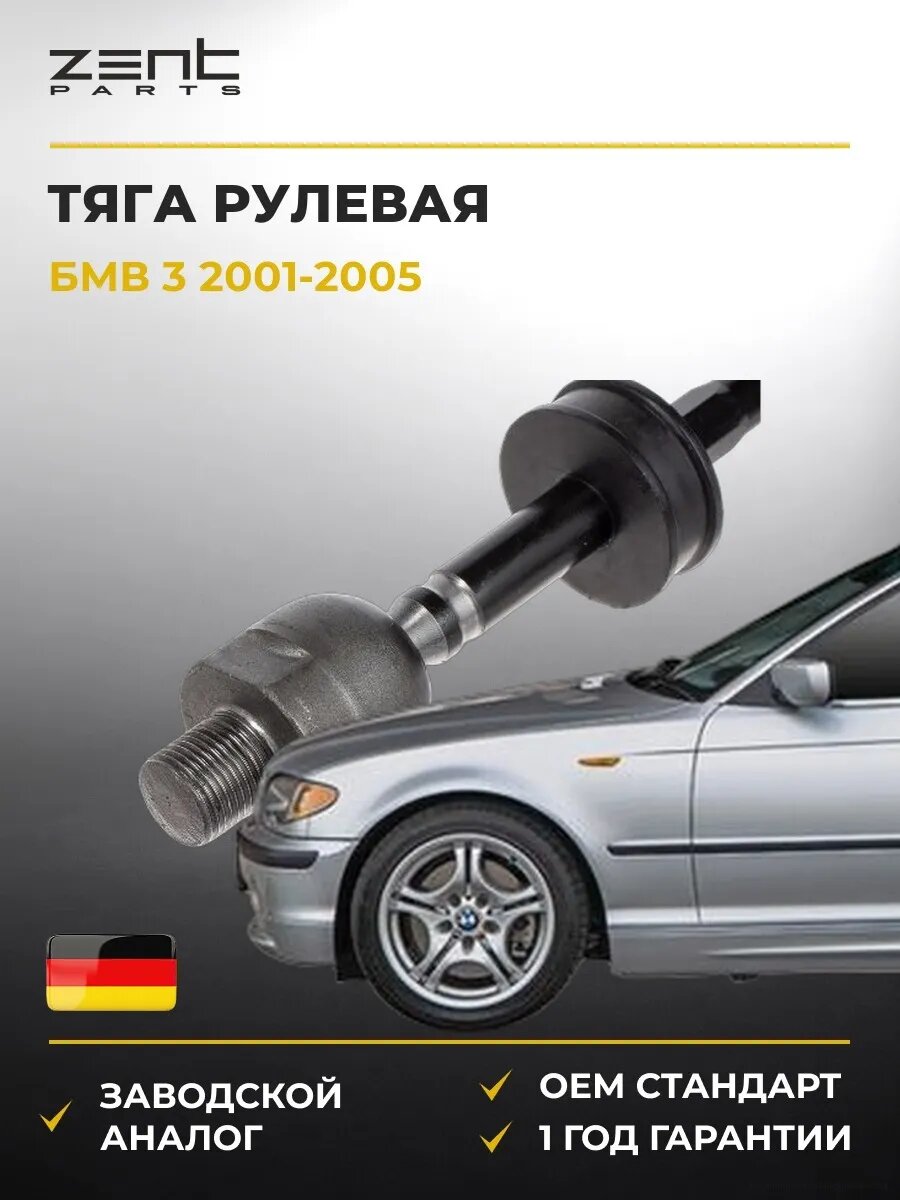 Тяга рулевая Zentparts Z28347 БМВ 3 BMW 3 E46 2001-2005