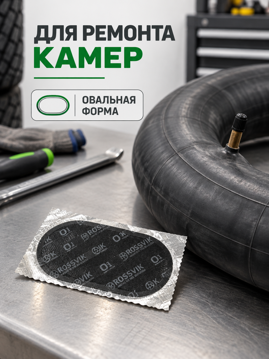 Набор овальных латок для ремонта камер Rossvik О-1, О-3 и О-6, 15 шт