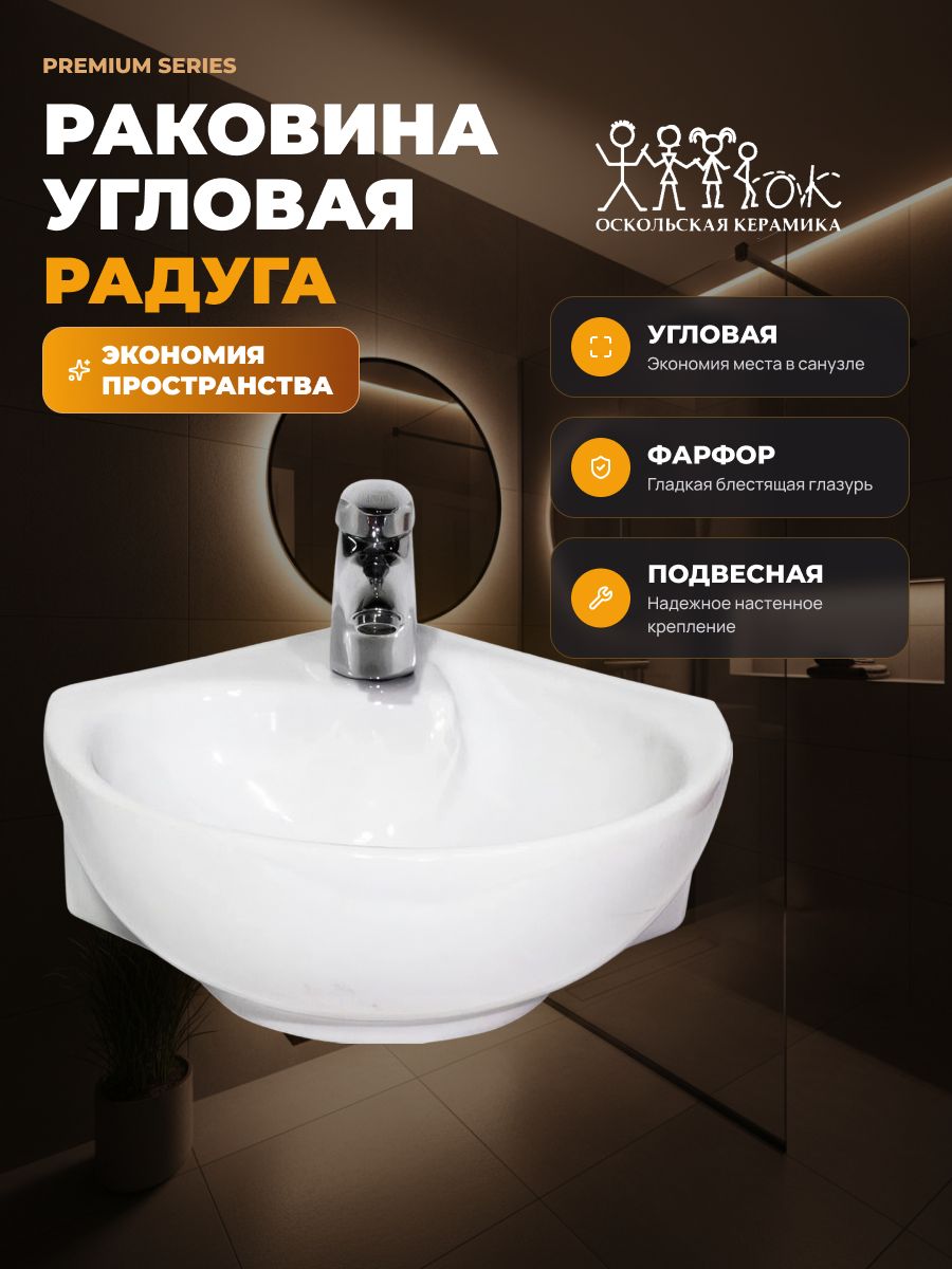 Раковина подвесная Оскольская керамика Радуга, угловая, белая, фарфоровая, полукруглая