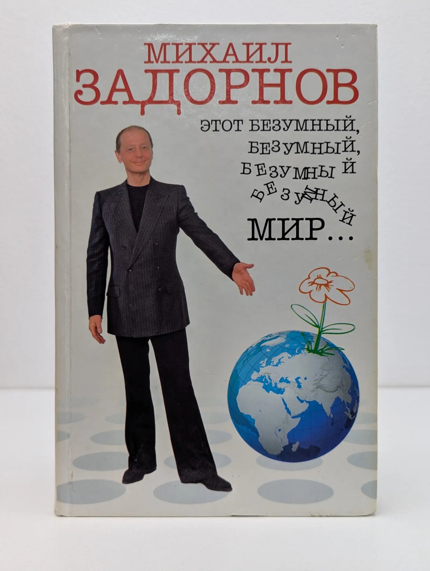 Этот безумный, безумный, безумный мир. Задорнов Михаил Николаевич 2005
