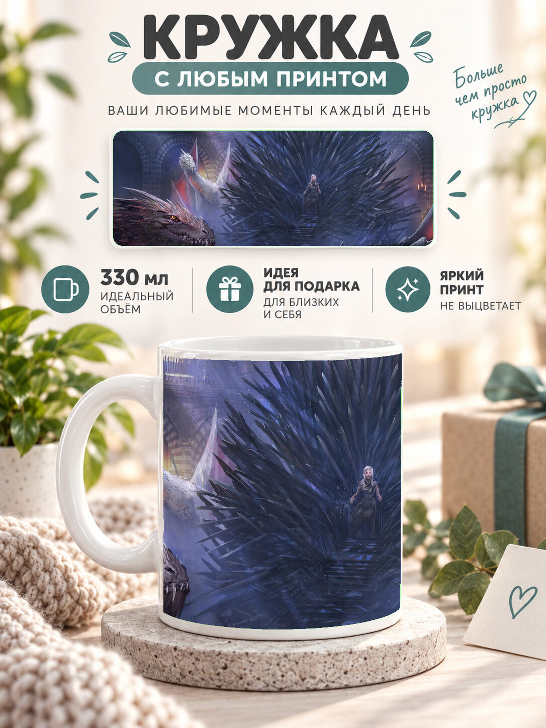 Кружка керамическая 330 мл белая с принтом Game of Thrones / Игра престолов, для чая и кофе
