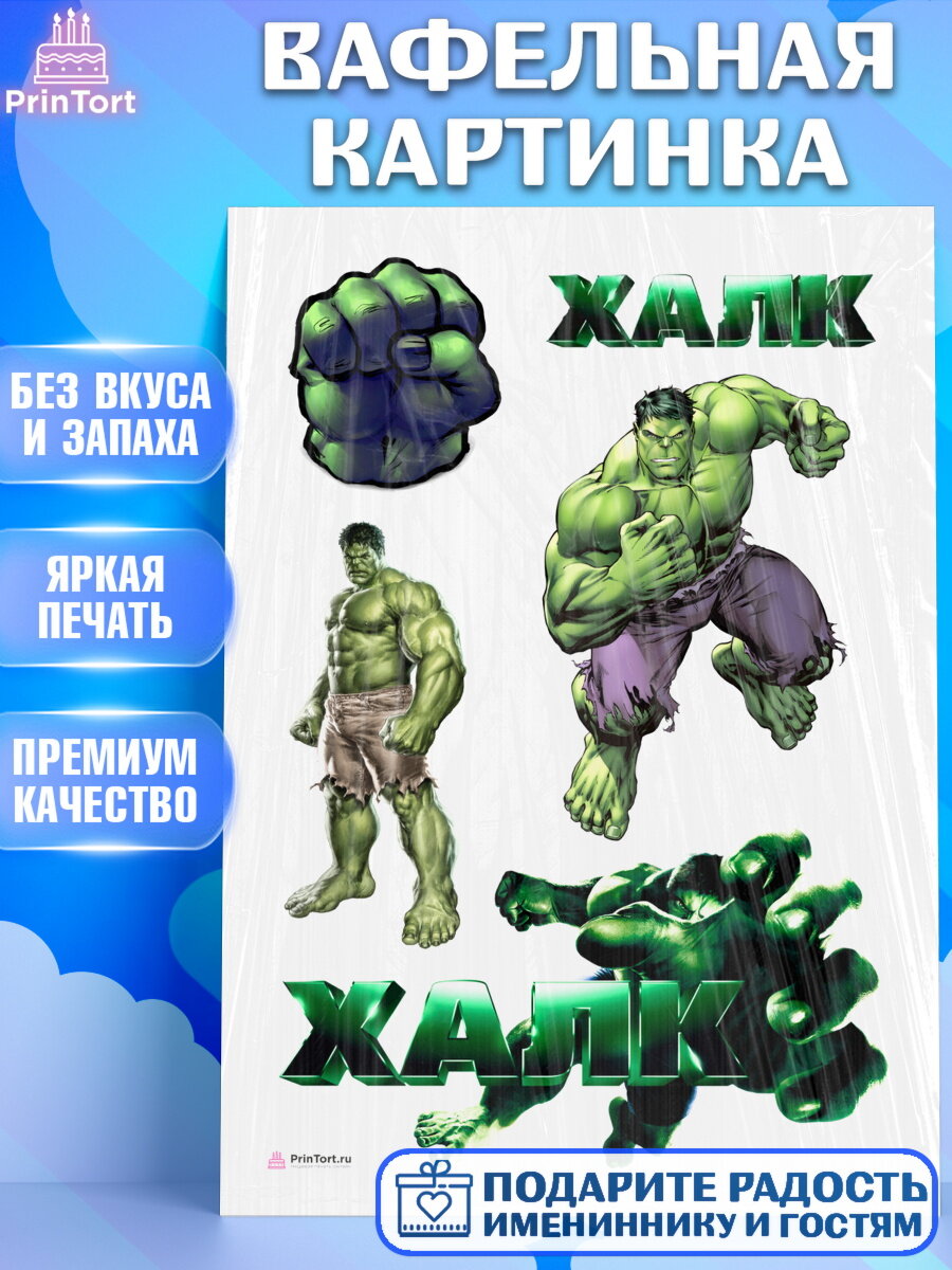 Вафельная картинка для торта Халк. Украшения для торта мальчику на День Рождения. Декор для выпечки PrinTort