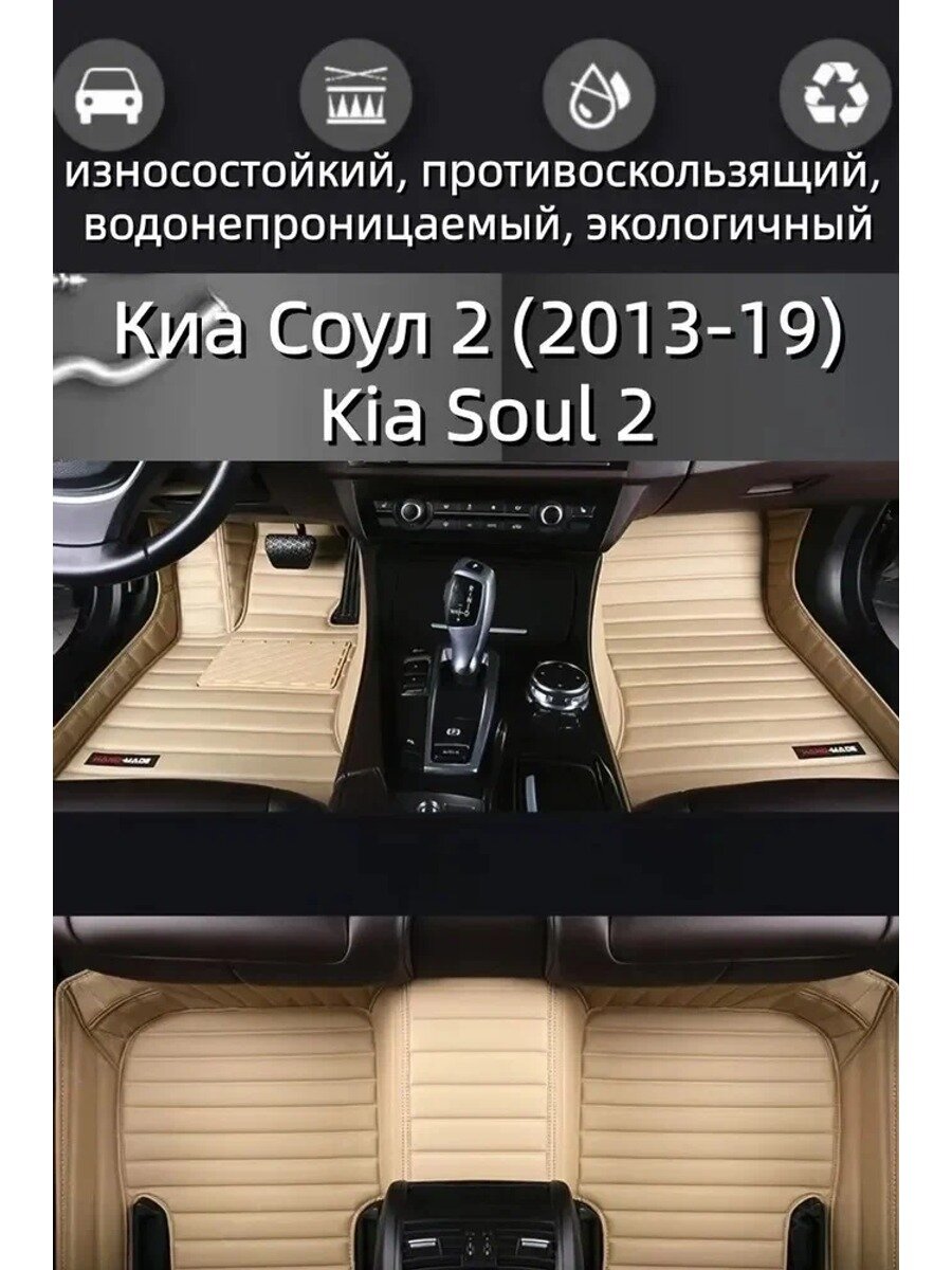Коврики в салон автомобиля, Искусственная кожа, Карпет, Цвет Бежевый