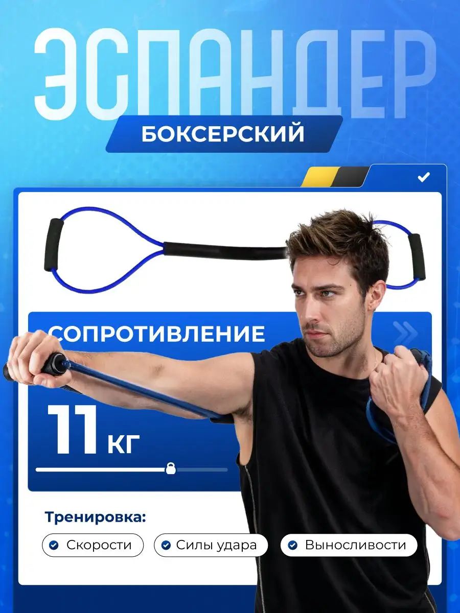 Эспандер боксера, лыжника, пловцов, тренажер для бокса, нагрузка 11 кг.