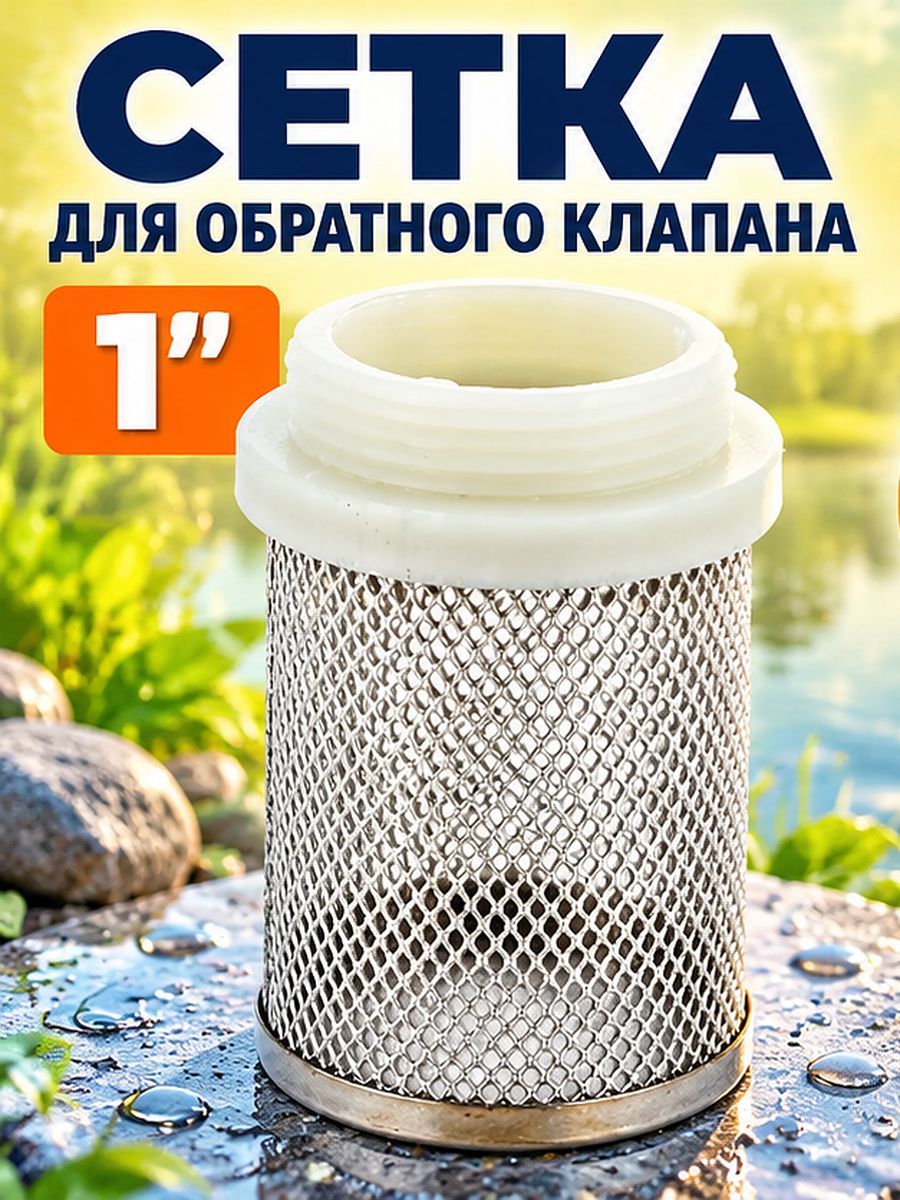 Сетка для обратного клапана 1" TIM5802