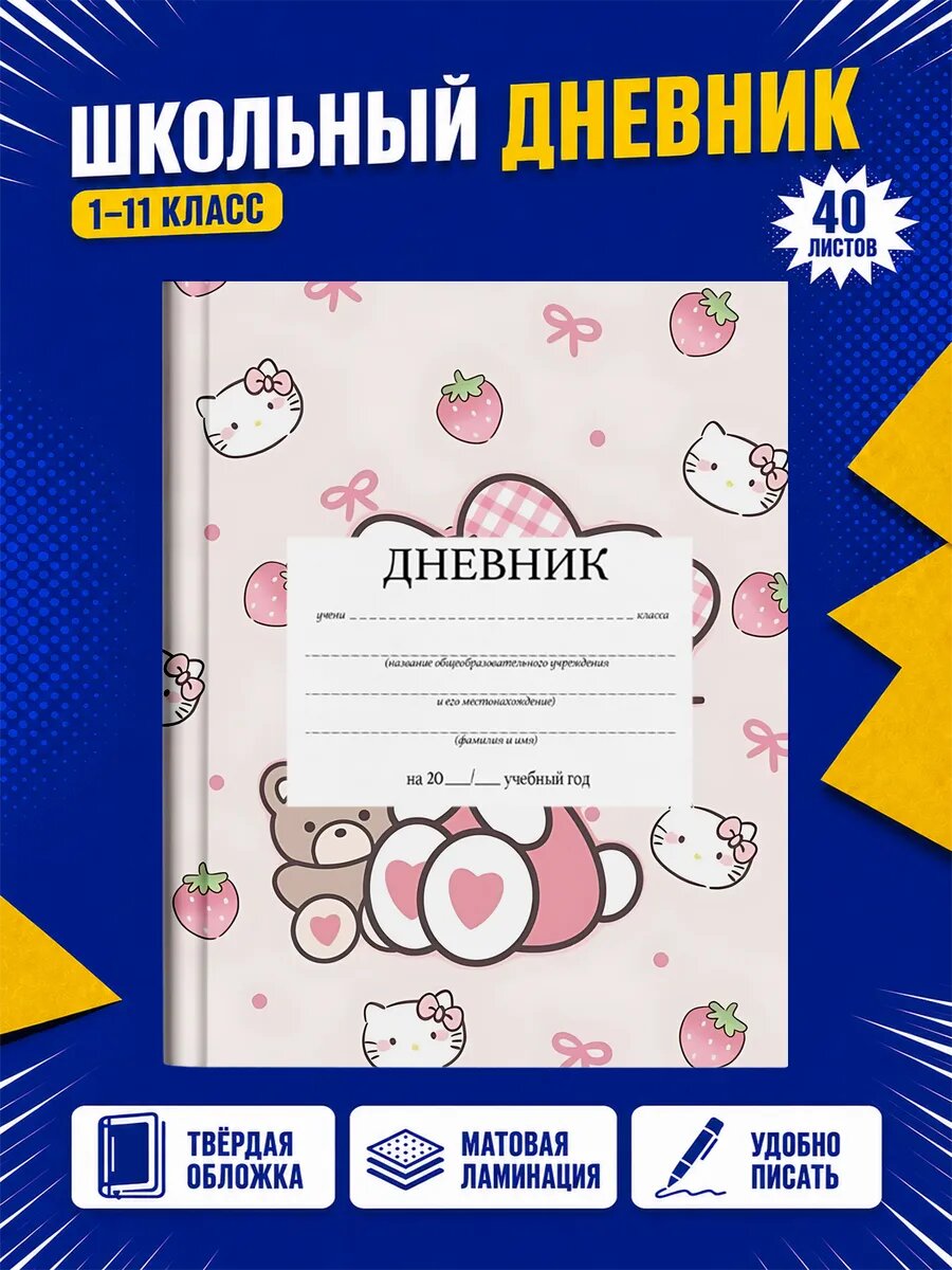 Школьный дневник Хелло Китти