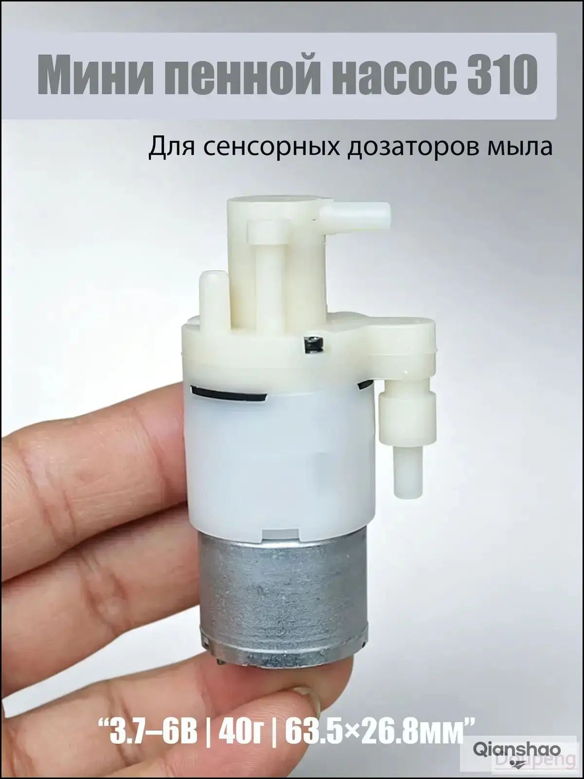 Электрический пенной насос 310 DC 6В, микро помпа для дозатора жидкого мыла, ремонтный мотор для сенсорных диспенсеров с питанием 3.76 В