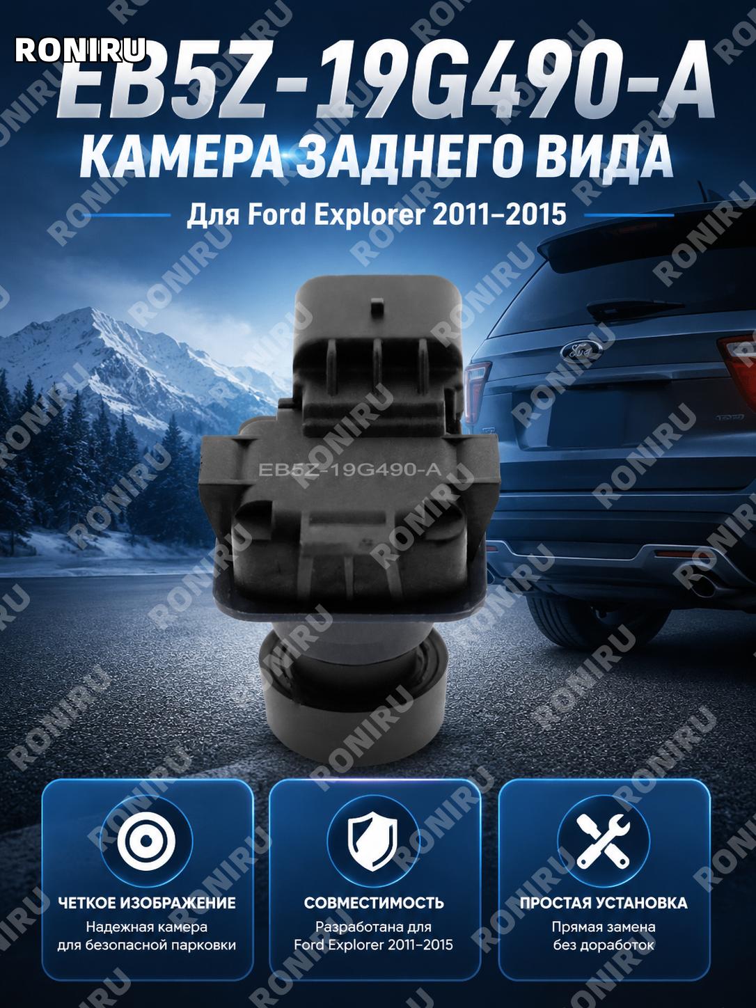 Камера заднего вида EB5Z-19G490-A для Ford Explorer 2011-2015 автомобильная резервная камера для заднего вида.