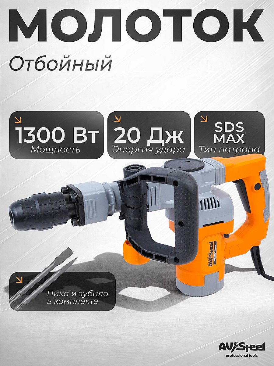 Отбойный молоток SDS-MAX AV-DH 20/1300 AV Steel, 1300 Вт, 20 Дж, 4300 уд/мин, кабель 5 м, кейс