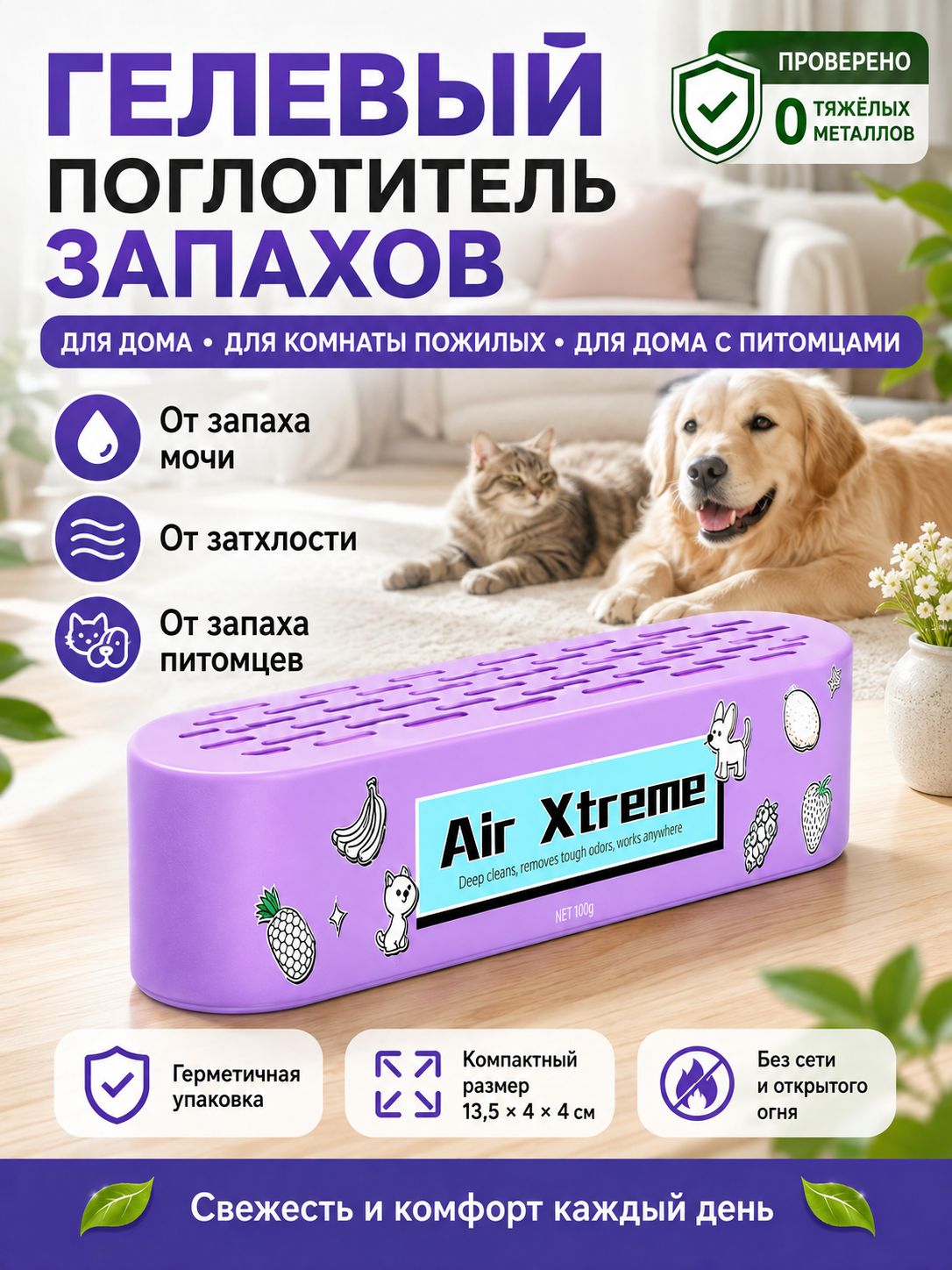 Гелевый поглотитель запахов для дома с питомцами, Артикул: 5500129148