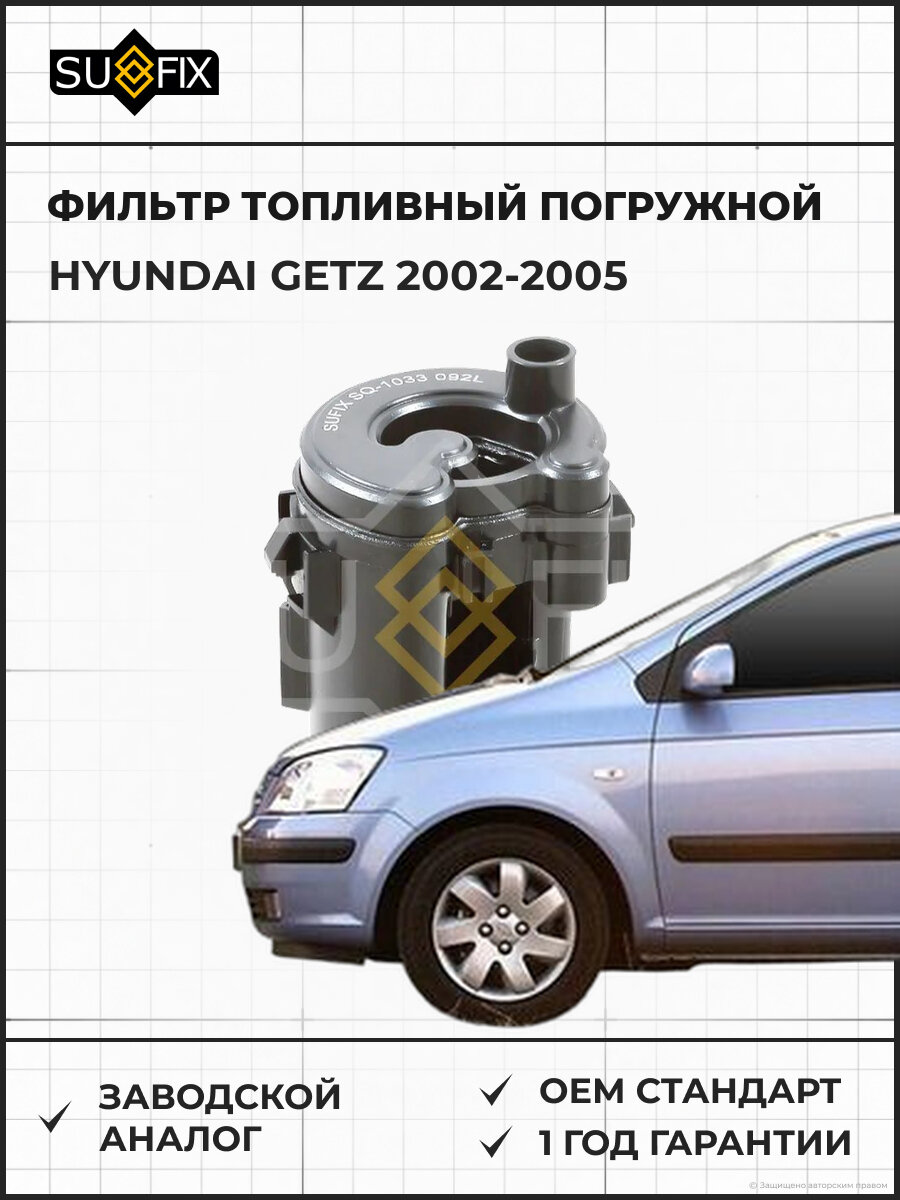 Фильтр топливный погружной SUFIX SQ1033 Хендай Гетц HYUNDAI GETZ 2002-2005