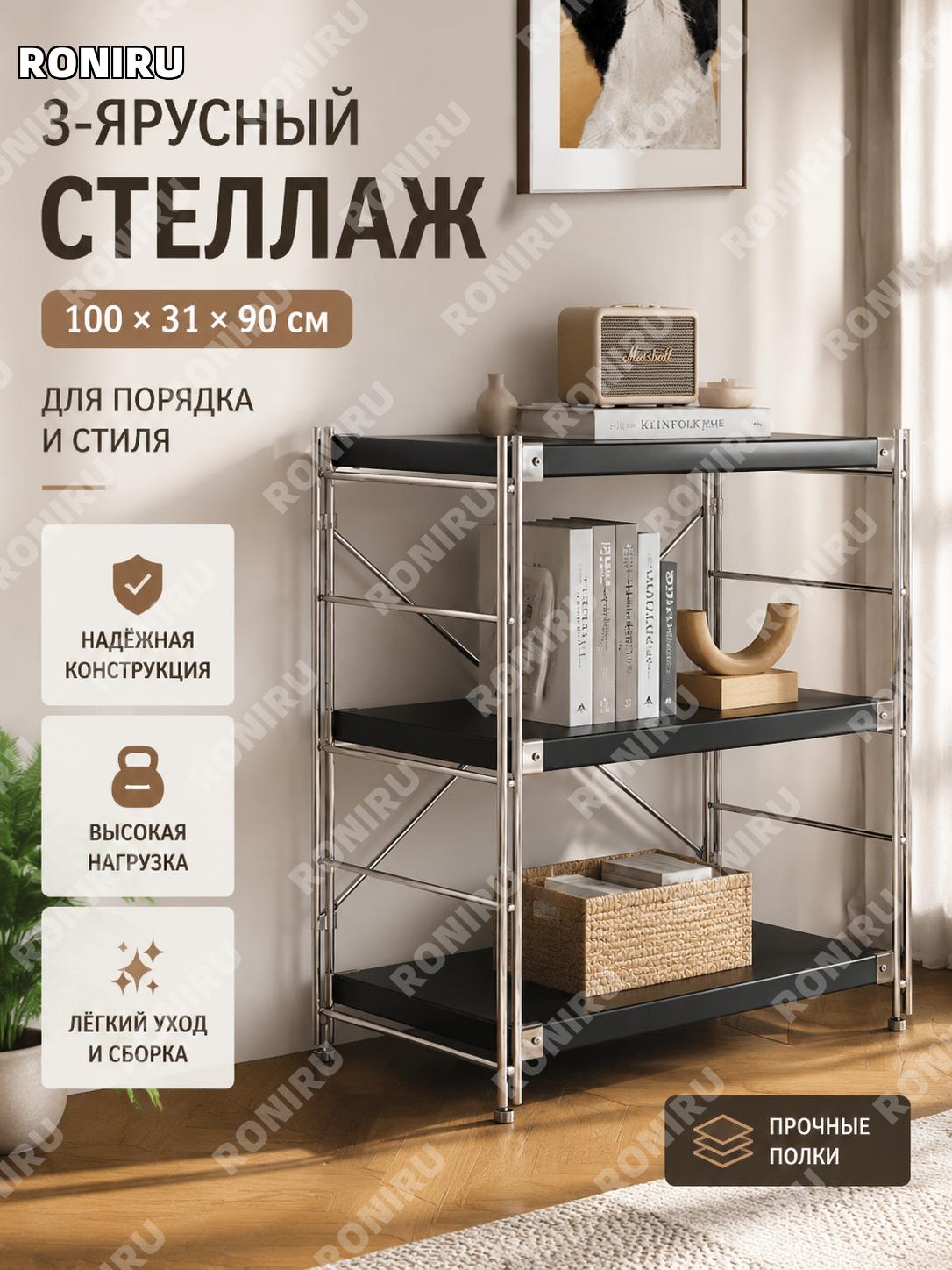 Стеллаж напольный трехъярусный 100×31×90 см рояльный черный полка для хранения и размещения вещей удобный для дома