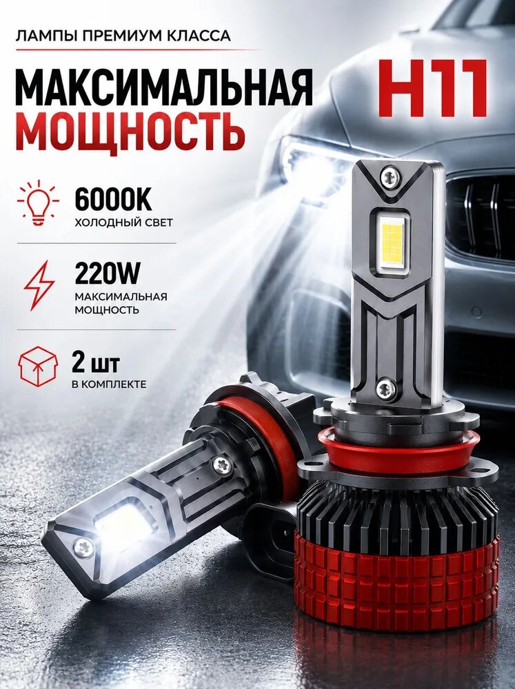 Светодиодные лампы H11 LED, 220W, 22000LM, 6000K, CANBUS, автомобильные лампы H11, LED лампы в фары, комплект 2 шт