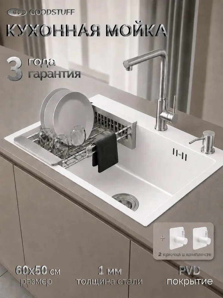 Мойка кухонная GOODSTUFF 60х50, белый, PVD, 1 мм, нержавеющая сталь