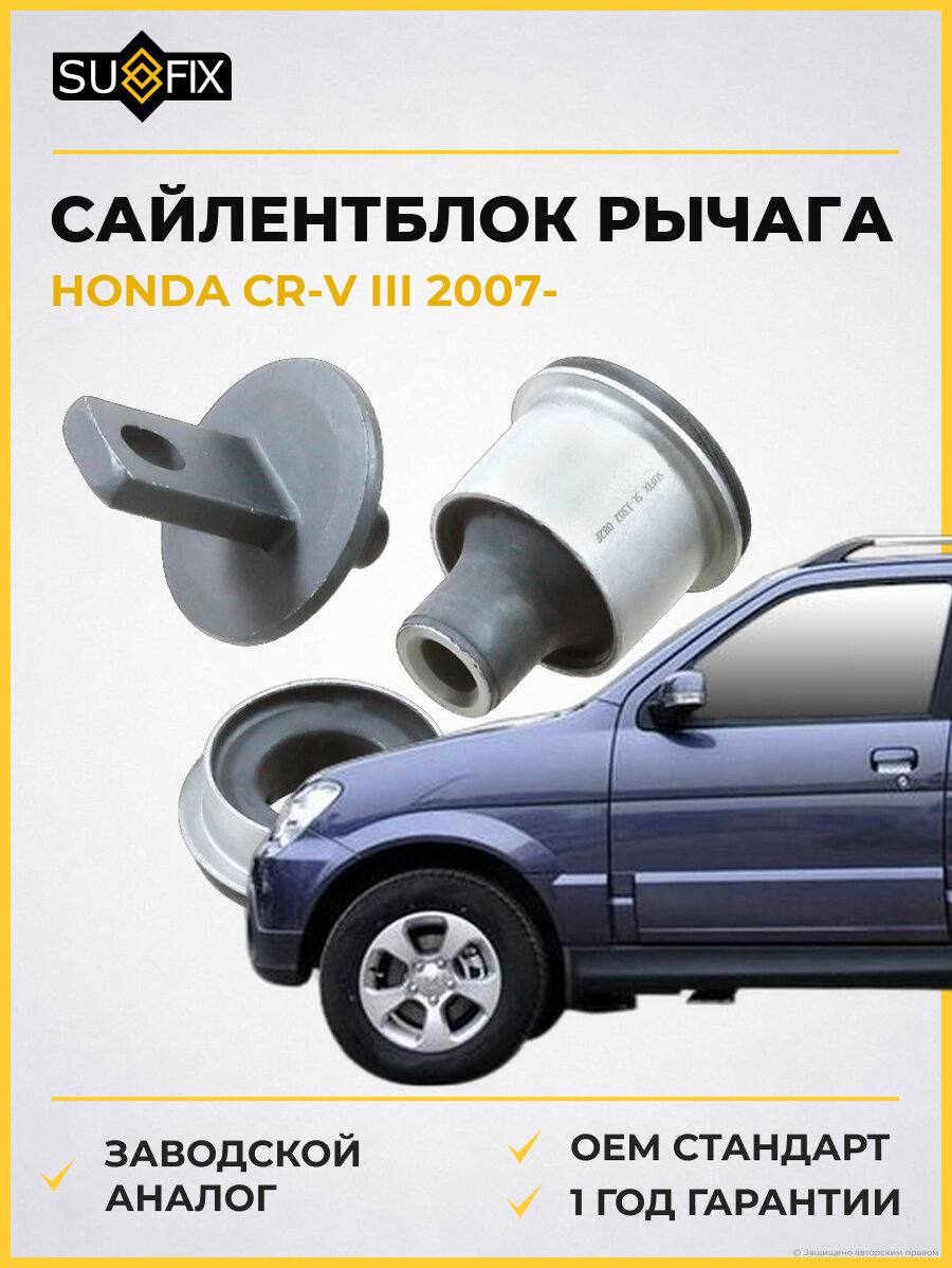 Сайлентблок рычага SUFIX SL1302 Хонда СР-В III HONDA CR-V III 2007