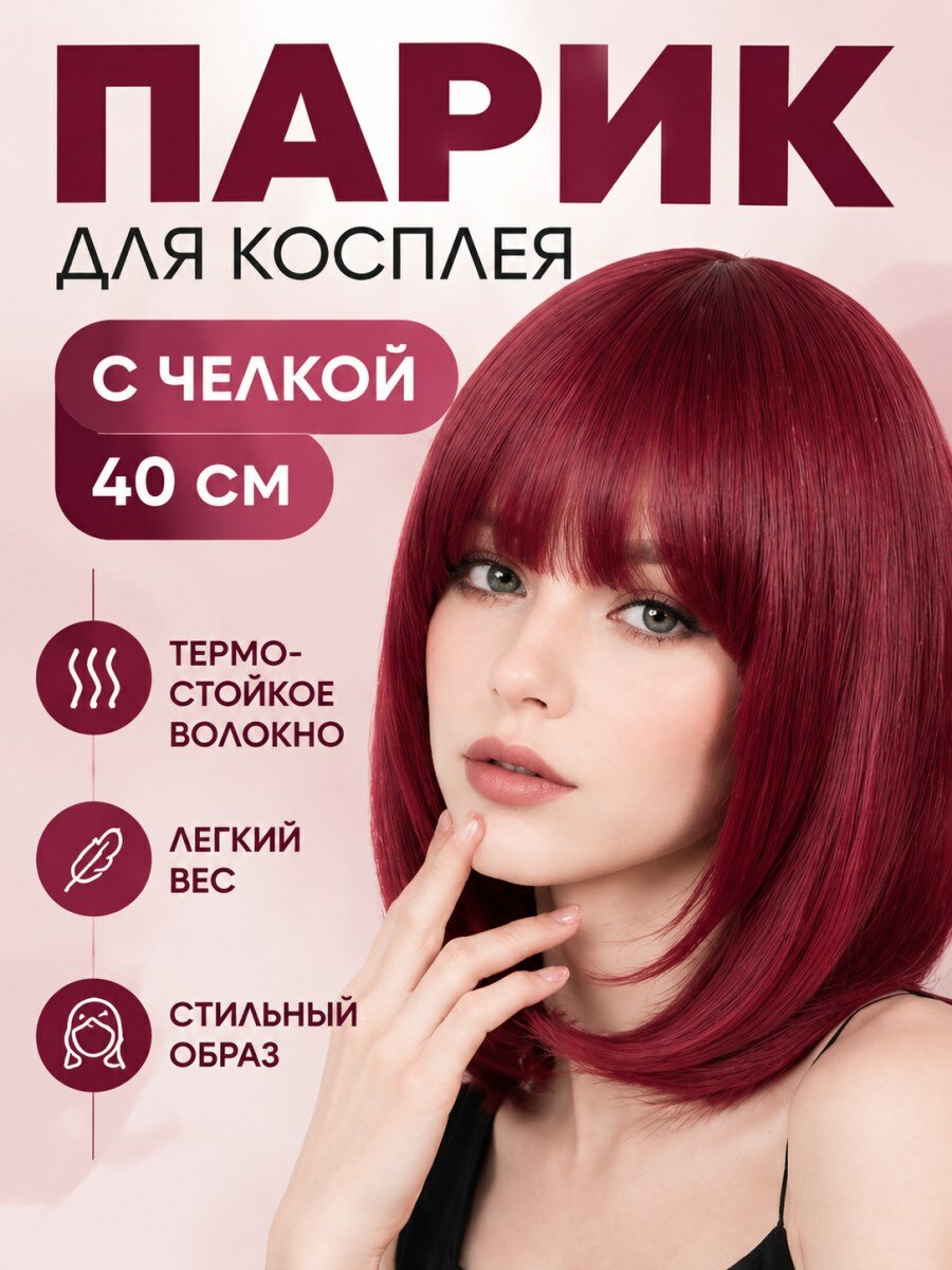 Парик женский Мао Нян из аниме Мао Нян бордовый из искусственных волос с челкой и имитацией кожи головы
