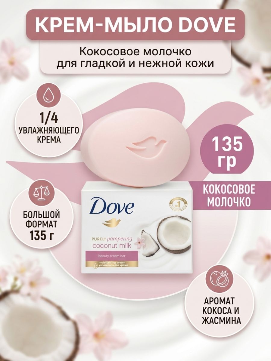 Dove Крем-мыло кусковое Кокосовое молочко и лепестки жасмина, 135 г - 1 шт
